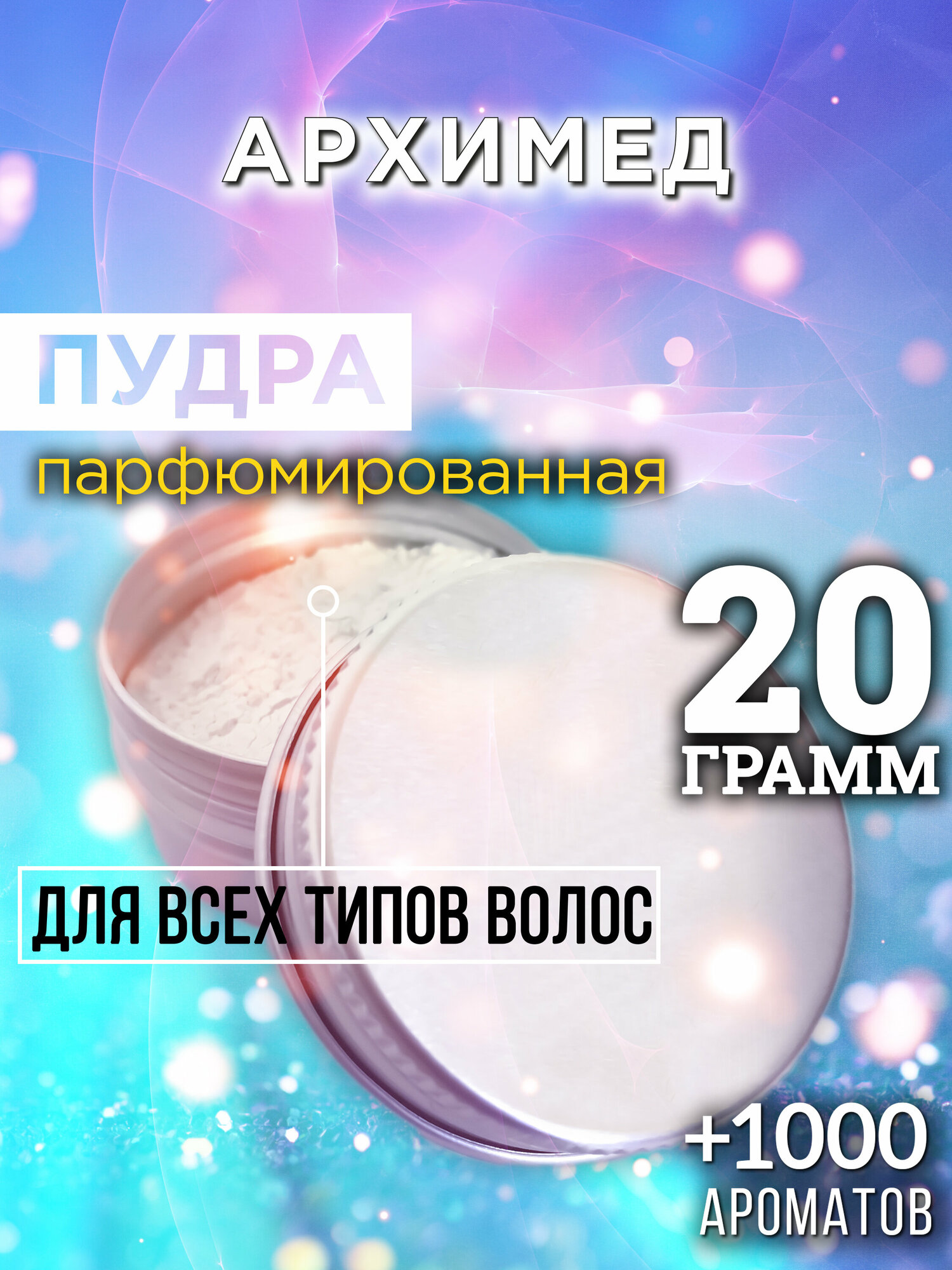 Архимед - пудра для волос Аурасо, для создания быстрого прикорневого объема, универсальная, парфюмированная, натуральная, унисекс, 20 гр