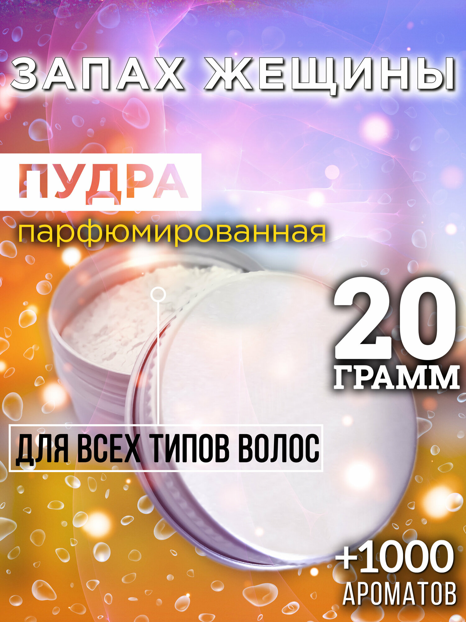 Запах женщины - пудра для волос Аурасо, для создания быстрого прикорневого объема, универсальная, парфюмированная, натуральная, унисекс, 20 гр