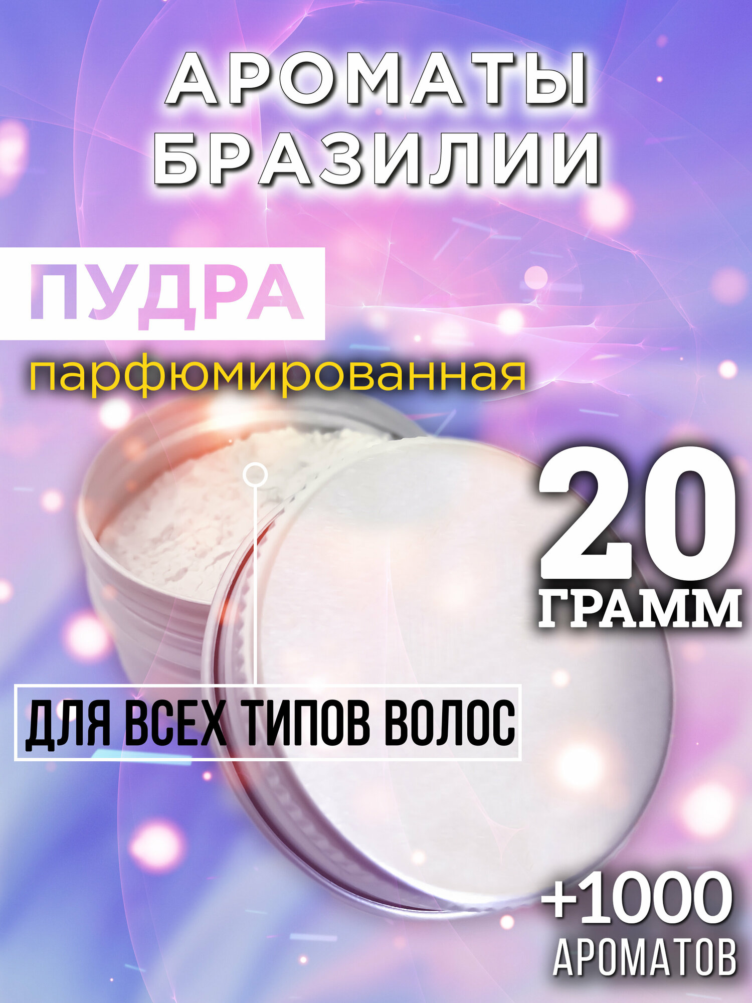 Ароматы Бразилии - пудра для волос Аурасо, для создания быстрого прикорневого объема, универсальная, парфюмированная, натуральная, унисекс, 20 гр