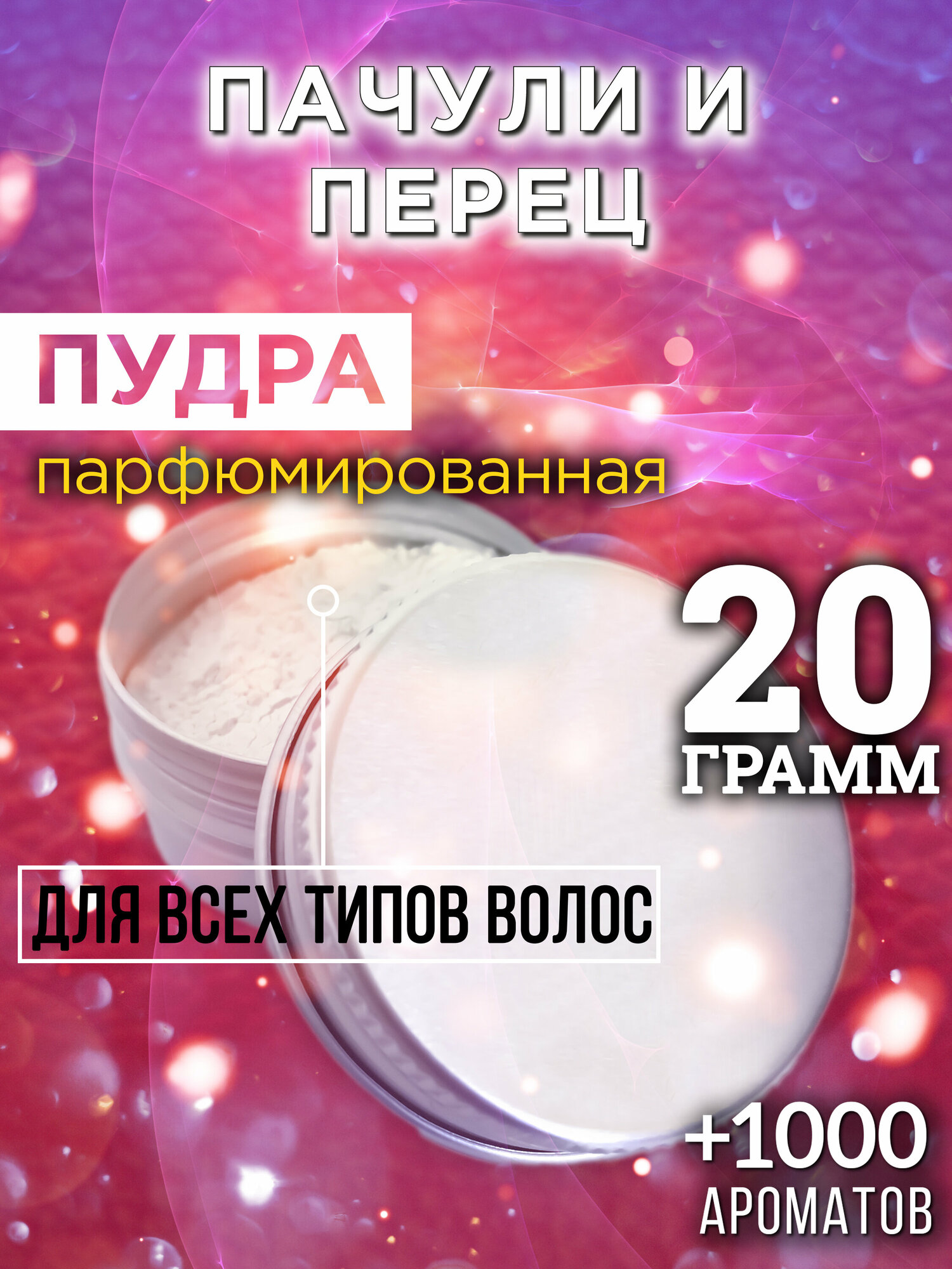 Пачули и перец - пудра для волос Аурасо, для создания быстрого прикорневого объема, универсальная, парфюмированная, натуральная, унисекс, 20 гр