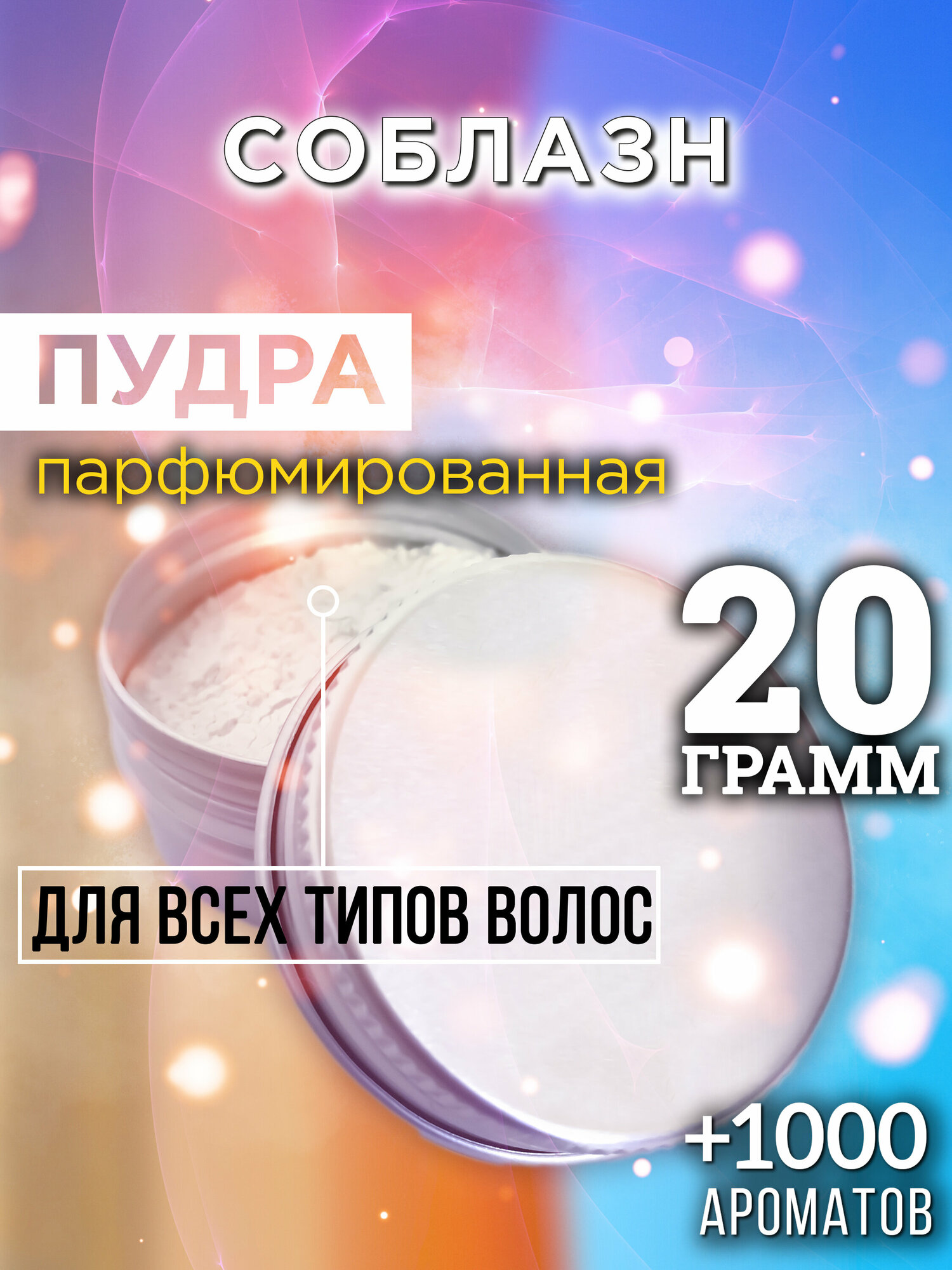 Соблазн - пудра для волос Аурасо, для создания быстрого прикорневого объема, универсальная, парфюмированная, натуральная, унисекс, 20 гр
