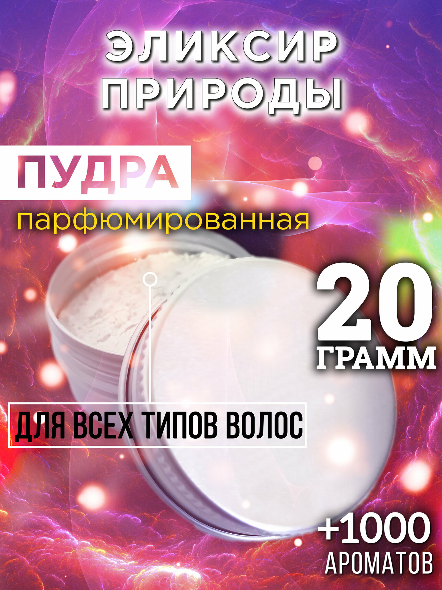 Эликсир природы - пудра для волос Аурасо, для создания быстрого прикорневого объема, универсальная, парфюмированная, натуральная, унисекс, 20 гр