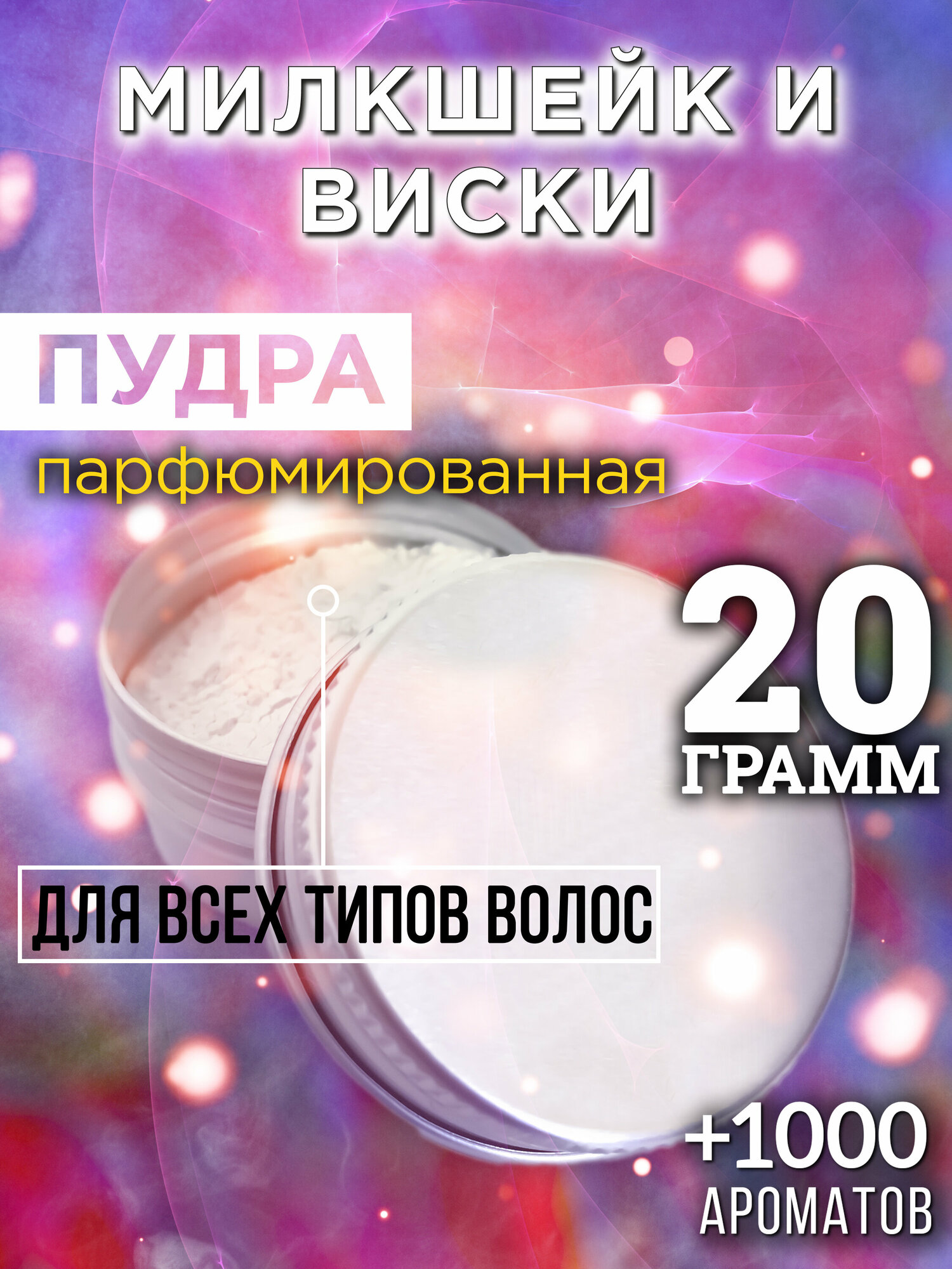 Милкшейк и виски - пудра для волос Аурасо, для создания быстрого прикорневого объема, универсальная, парфюмированная, натуральная, унисекс, 20 гр