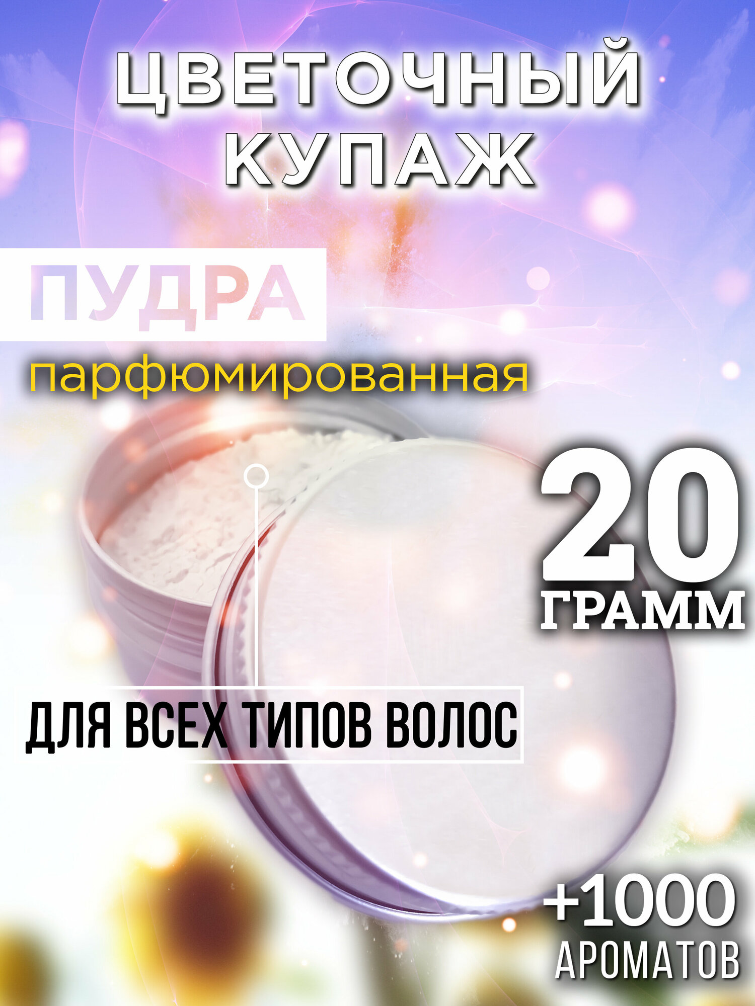 Цветочный купаж - пудра для волос Аурасо, для создания быстрого прикорневого объема, универсальная, парфюмированная, натуральная, унисекс, 20 гр