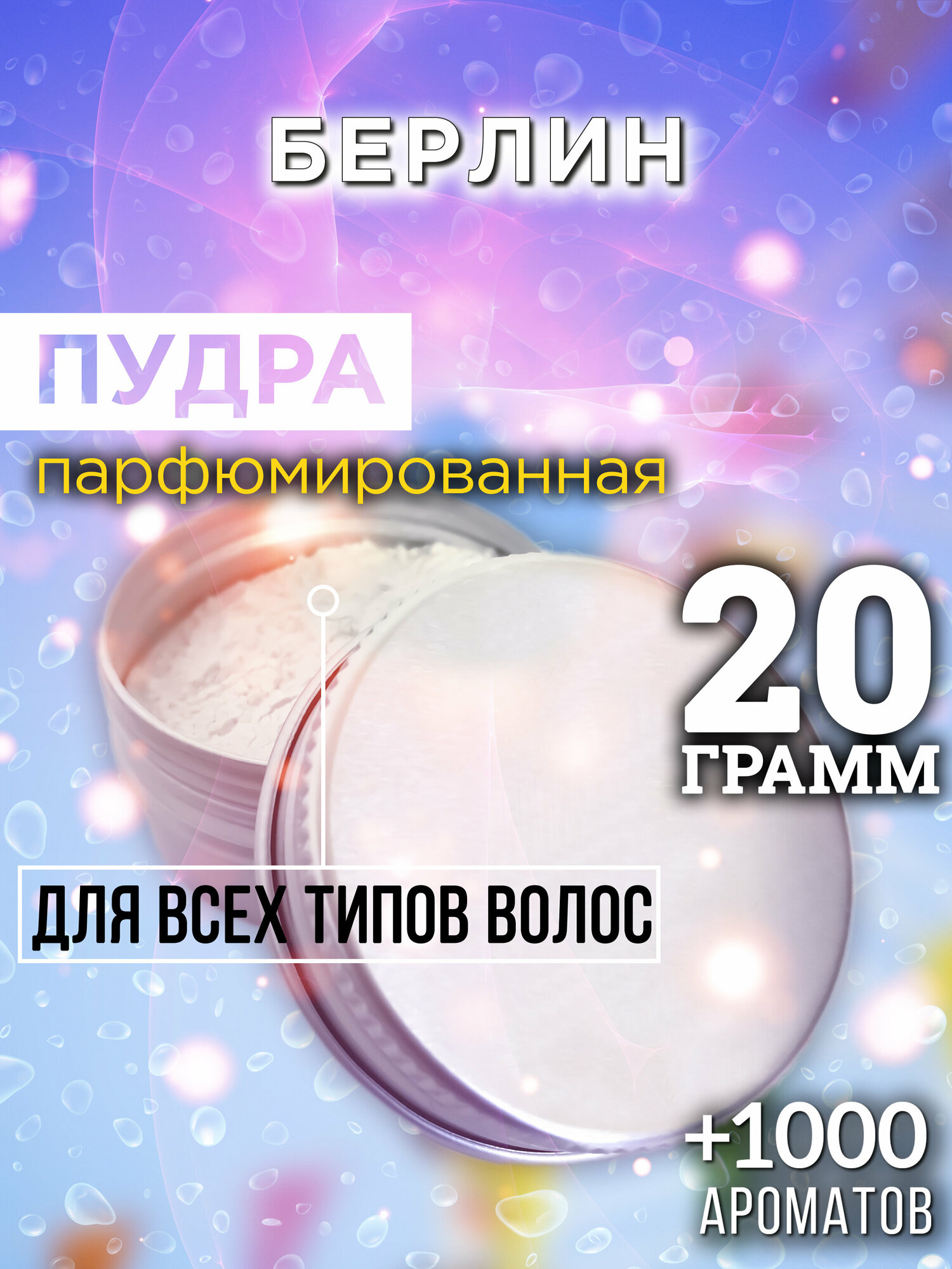Берлин - пудра для волос Аурасо, для создания быстрого прикорневого объема, универсальная, парфюмированная, натуральная, унисекс, 20 гр