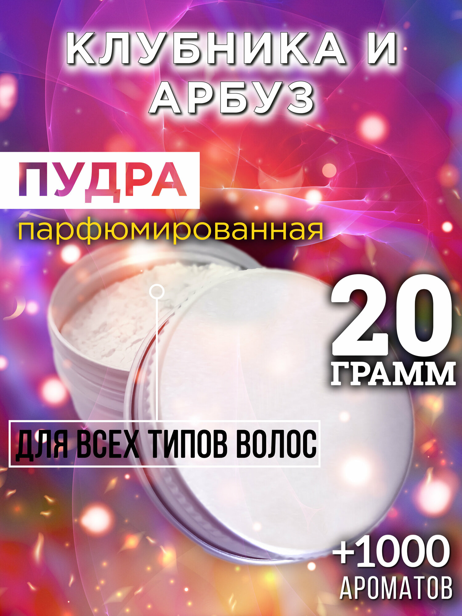 Клубника и арбуз - пудра для волос Аурасо, для создания быстрого прикорневого объема, универсальная, парфюмированная, натуральная, унисекс, 20 гр