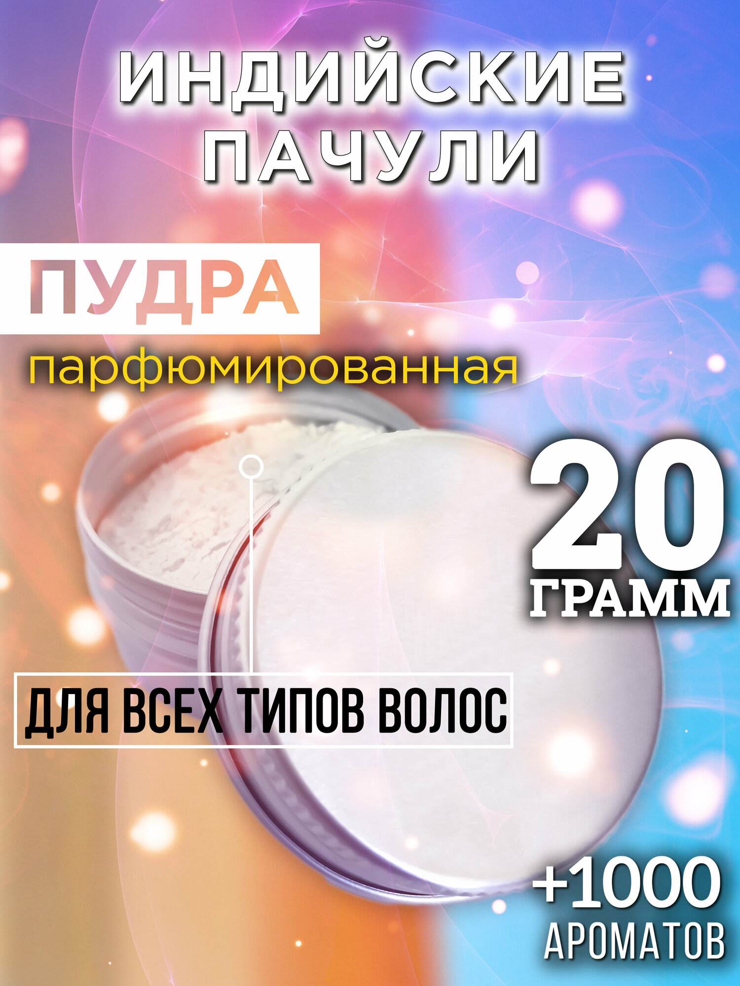 Индийские пачули - пудра для волос Аурасо, для создания быстрого прикорневого объема, универсальная, парфюмированная, натуральная, унисекс, 20 гр