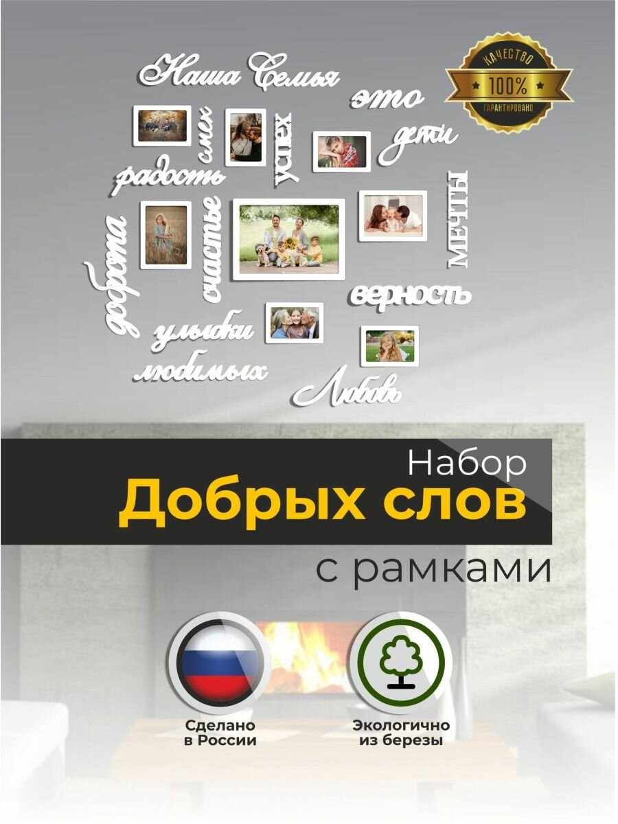 Настенный декор интерьерное панно из дерева с фоторамками "Набор Добрых Слов" в белом цвете