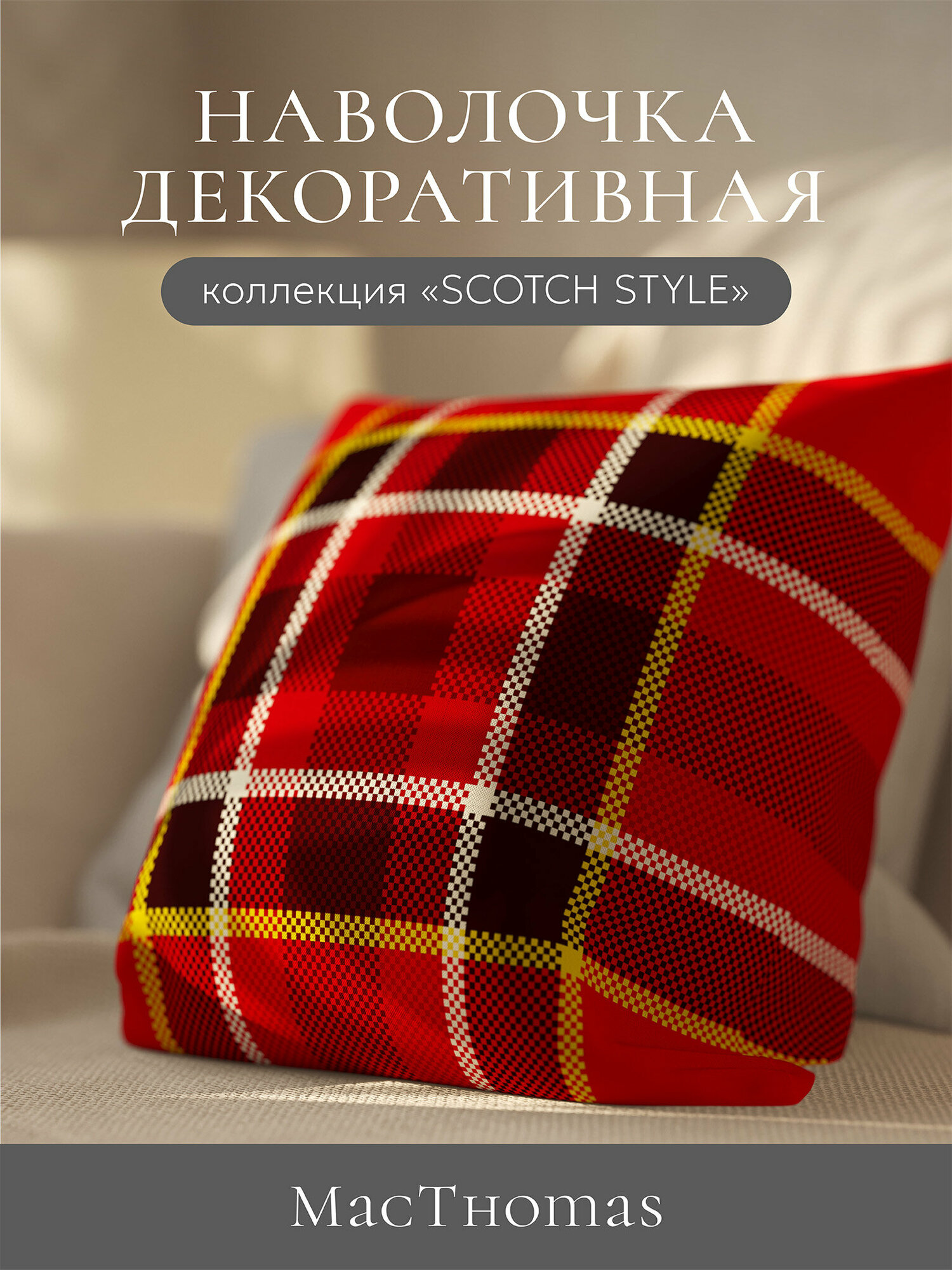 Чехол на диванную подушку 45х45 декоративный MacThomas, ESPERA