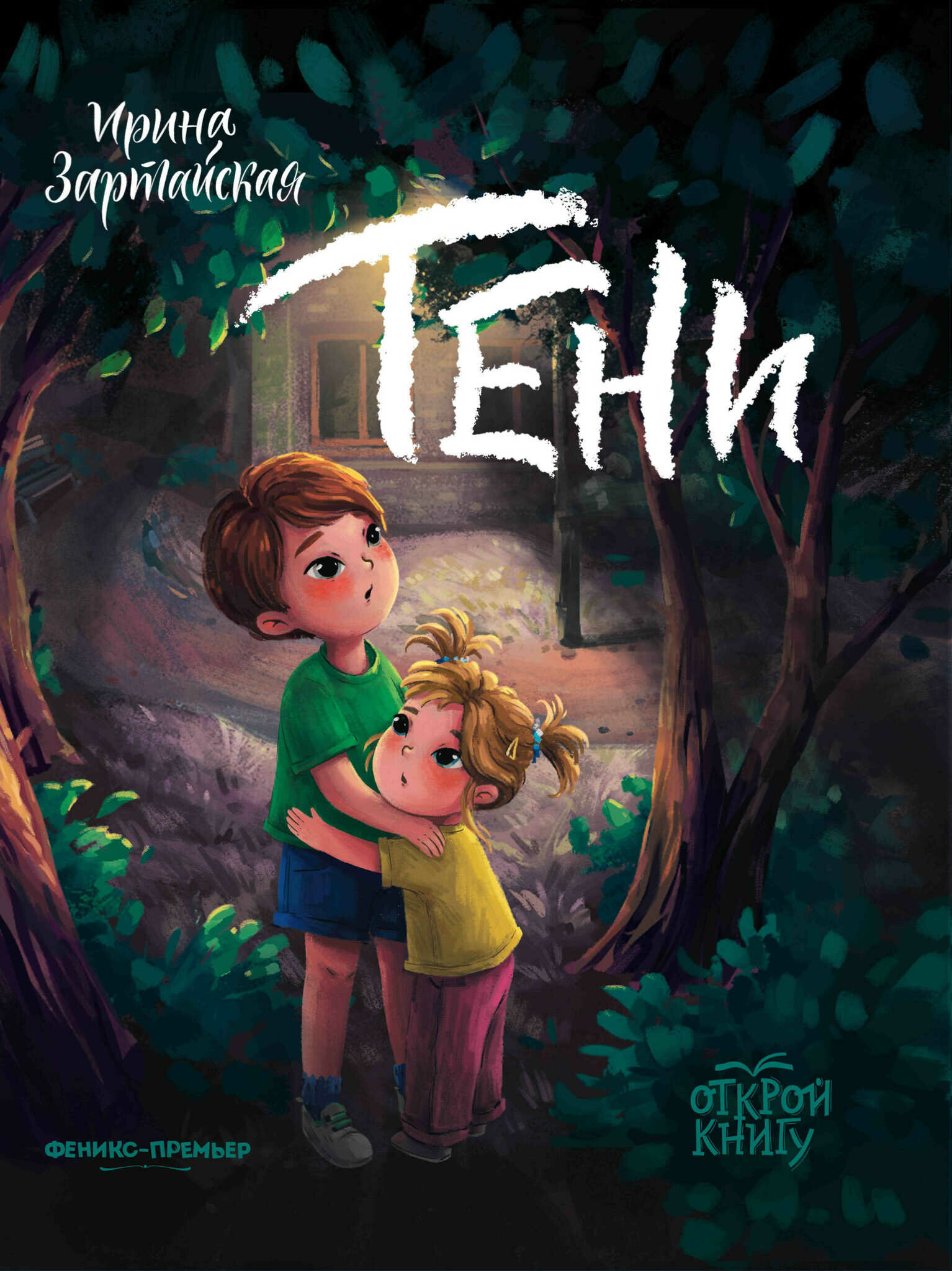 Книга Феникс-Премьер "Тени", художественная литература, 64 стр