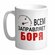 Всем заправляет Боря