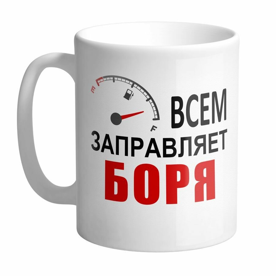 Всем заправляет Боря