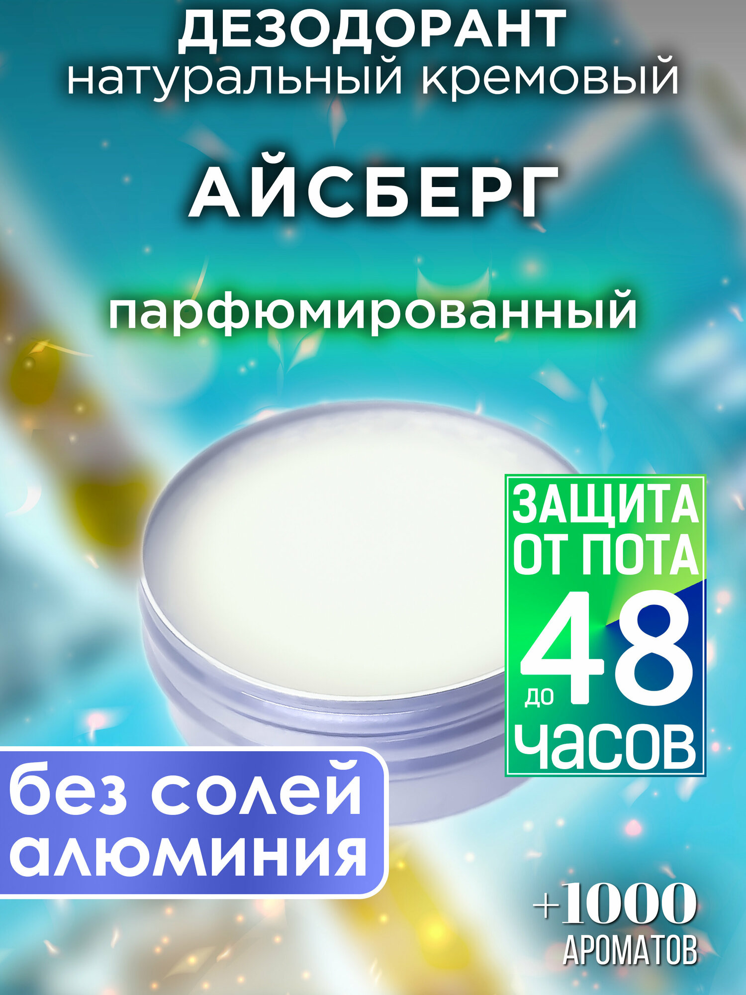 Айсберг - натуральный кремовый дезодорант Аурасо, парфюмированный, для женщин и мужчин, унисекс