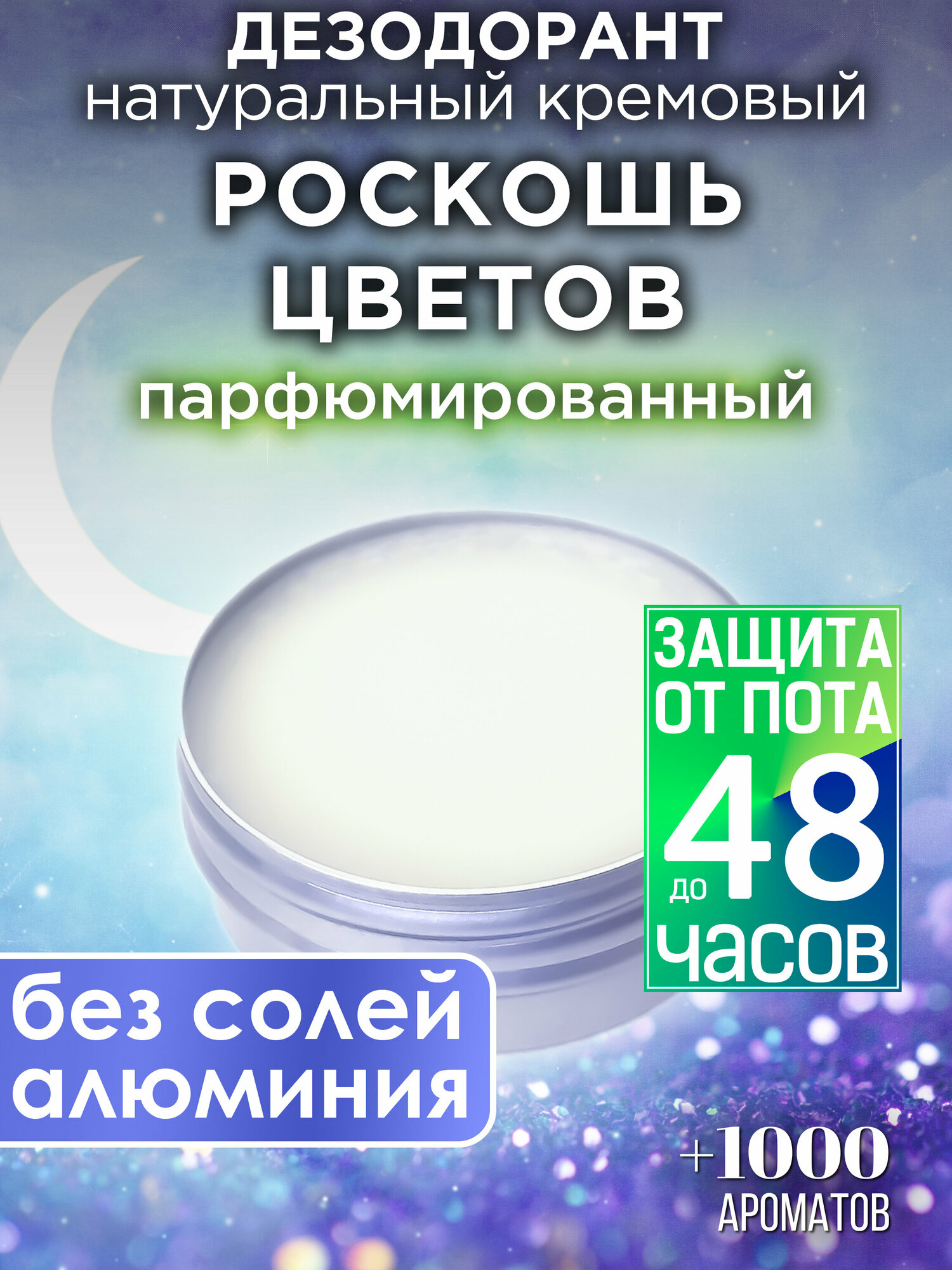 Роскошь цветов - натуральный кремовый дезодорант Аурасо, парфюмированный, для женщин и мужчин, унисекс