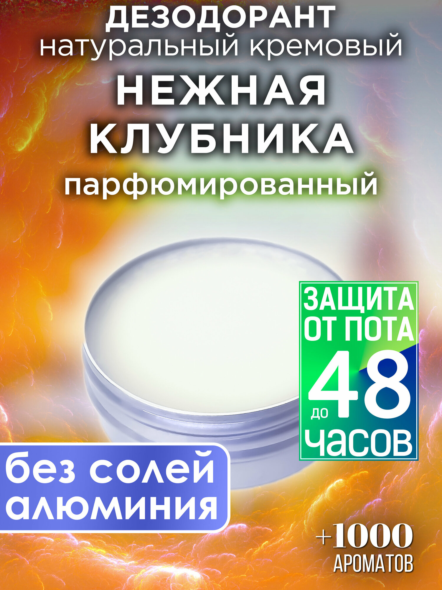 Нежная клубника - натуральный кремовый дезодорант Аурасо, парфюмированный, для женщин и мужчин, унисекс