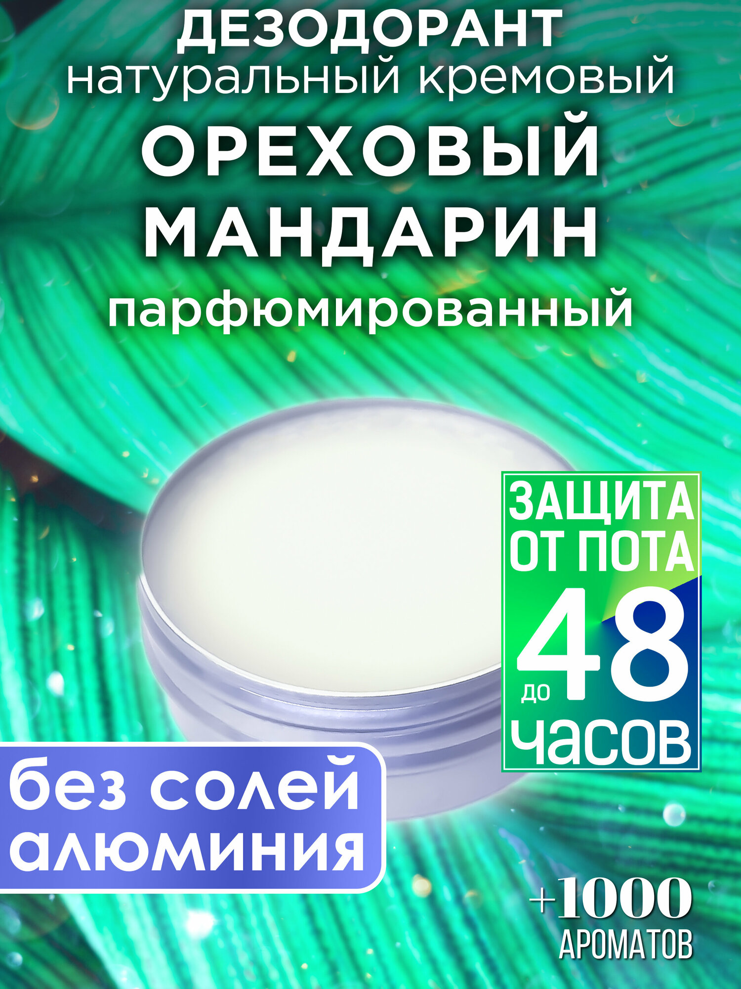 Ореховый мандарин - натуральный кремовый дезодорант Аурасо, парфюмированный, для женщин и мужчин, унисекс