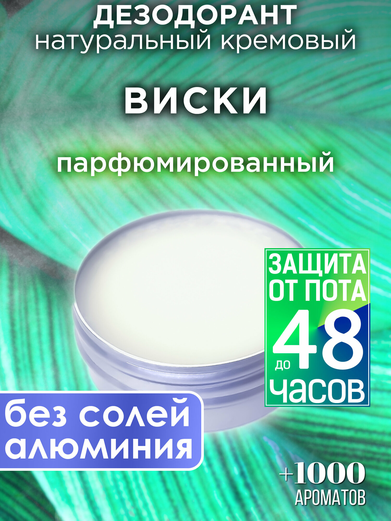 Виски - натуральный кремовый дезодорант Аурасо, парфюмированный, для женщин и мужчин, унисекс