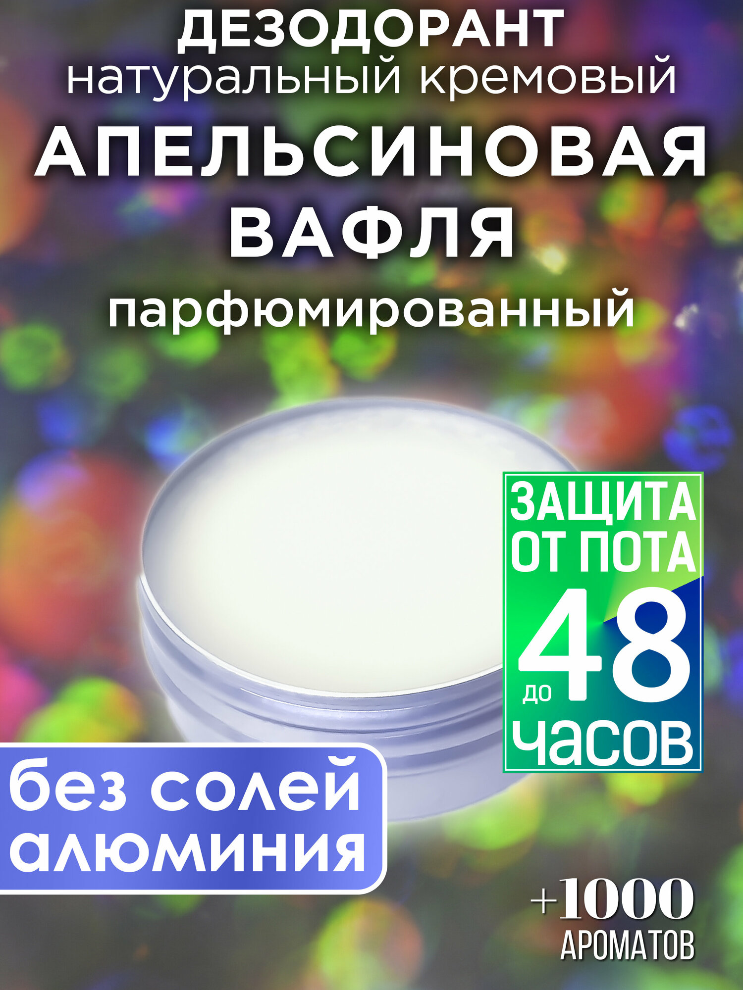 Апельсиновая вафля - натуральный кремовый дезодорант Аурасо, парфюмированный, для женщин и мужчин, унисекс