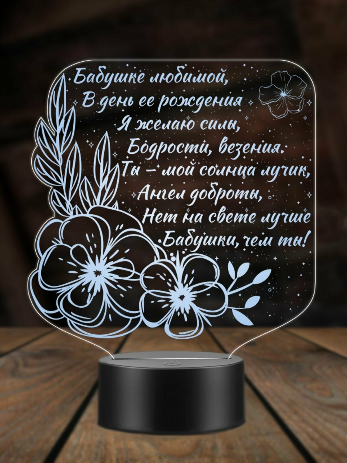 Ночник Любимой Бабушке, лампа, 3Д светильник, подарок для бабушки