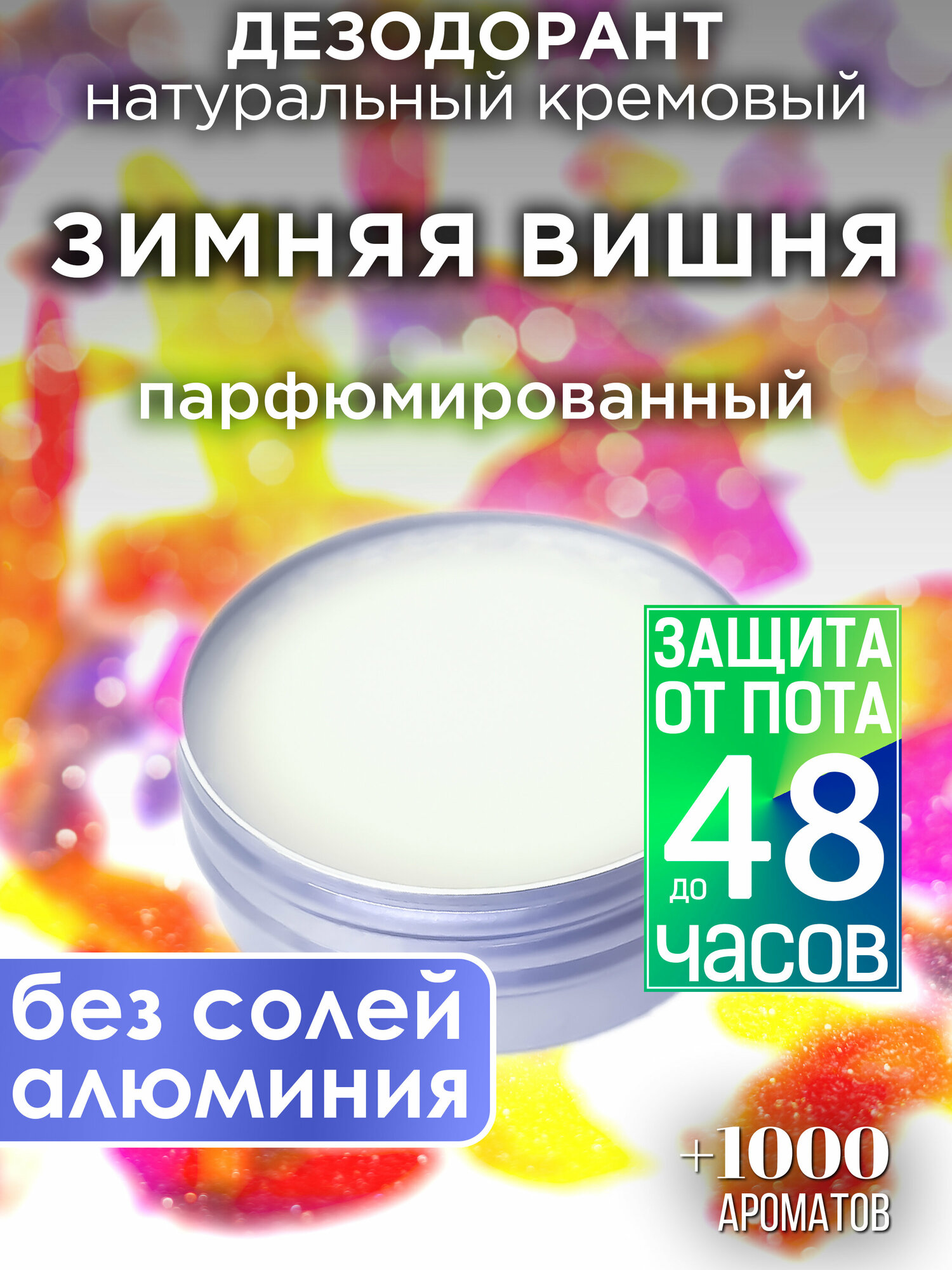 Зимняя вишня - натуральный кремовый дезодорант Аурасо, парфюмированный, для женщин и мужчин, унисекс