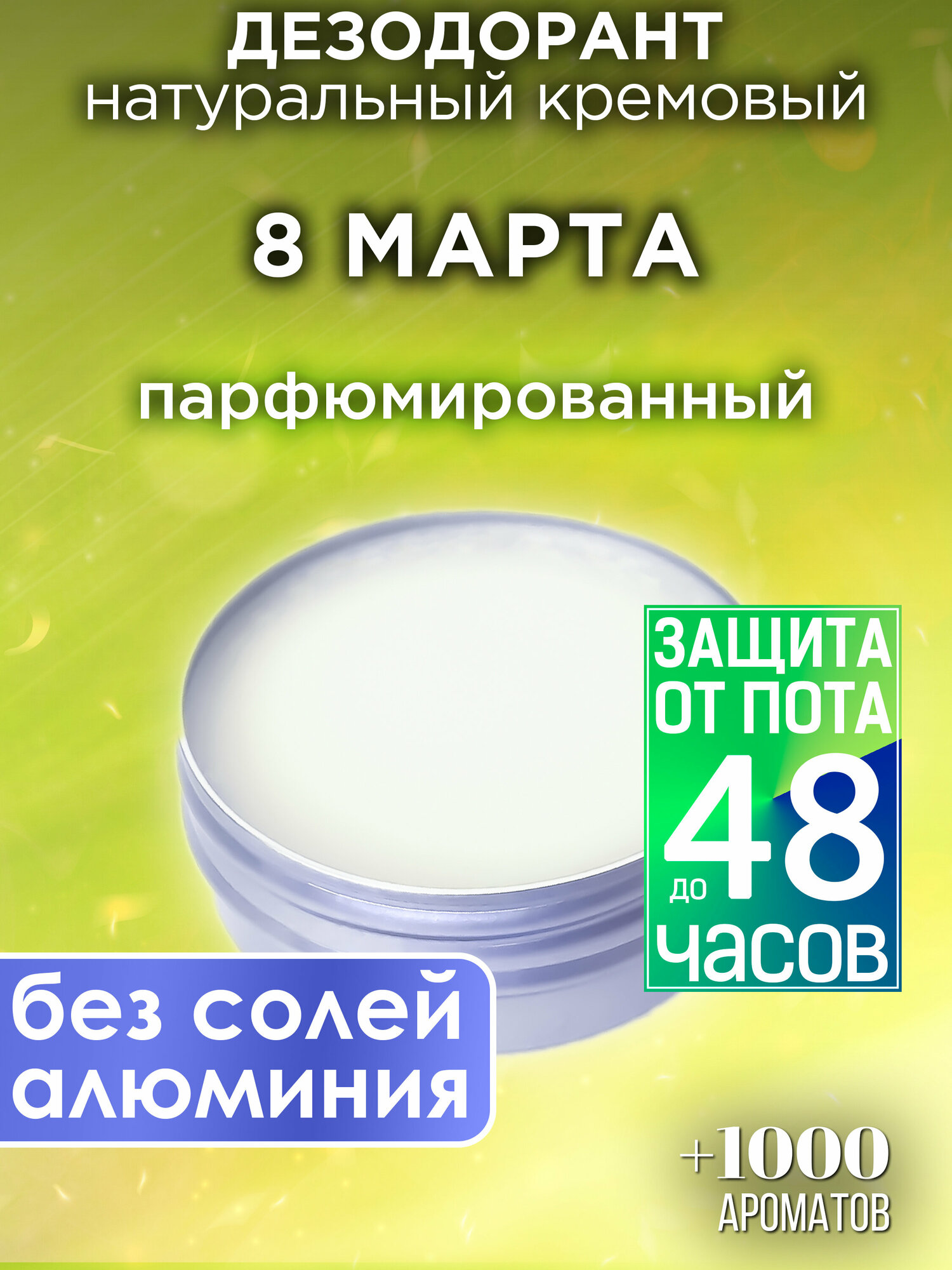8 марта - натуральный кремовый дезодорант Аурасо, парфюмированный, для женщин и мужчин, унисекс