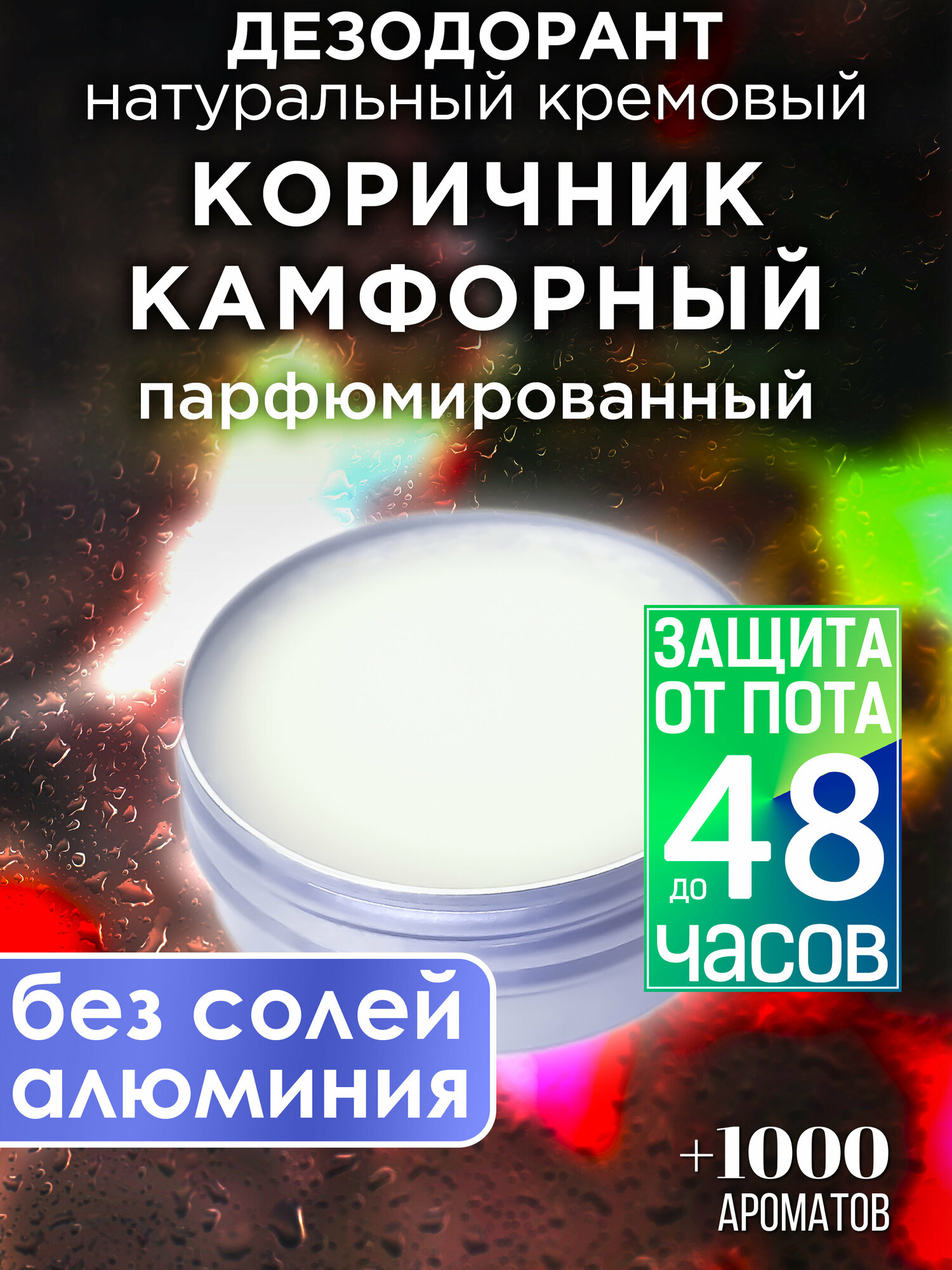 Коричник камфорный - натуральный кремовый дезодорант Аурасо, парфюмированный, для женщин и мужчин, унисекс