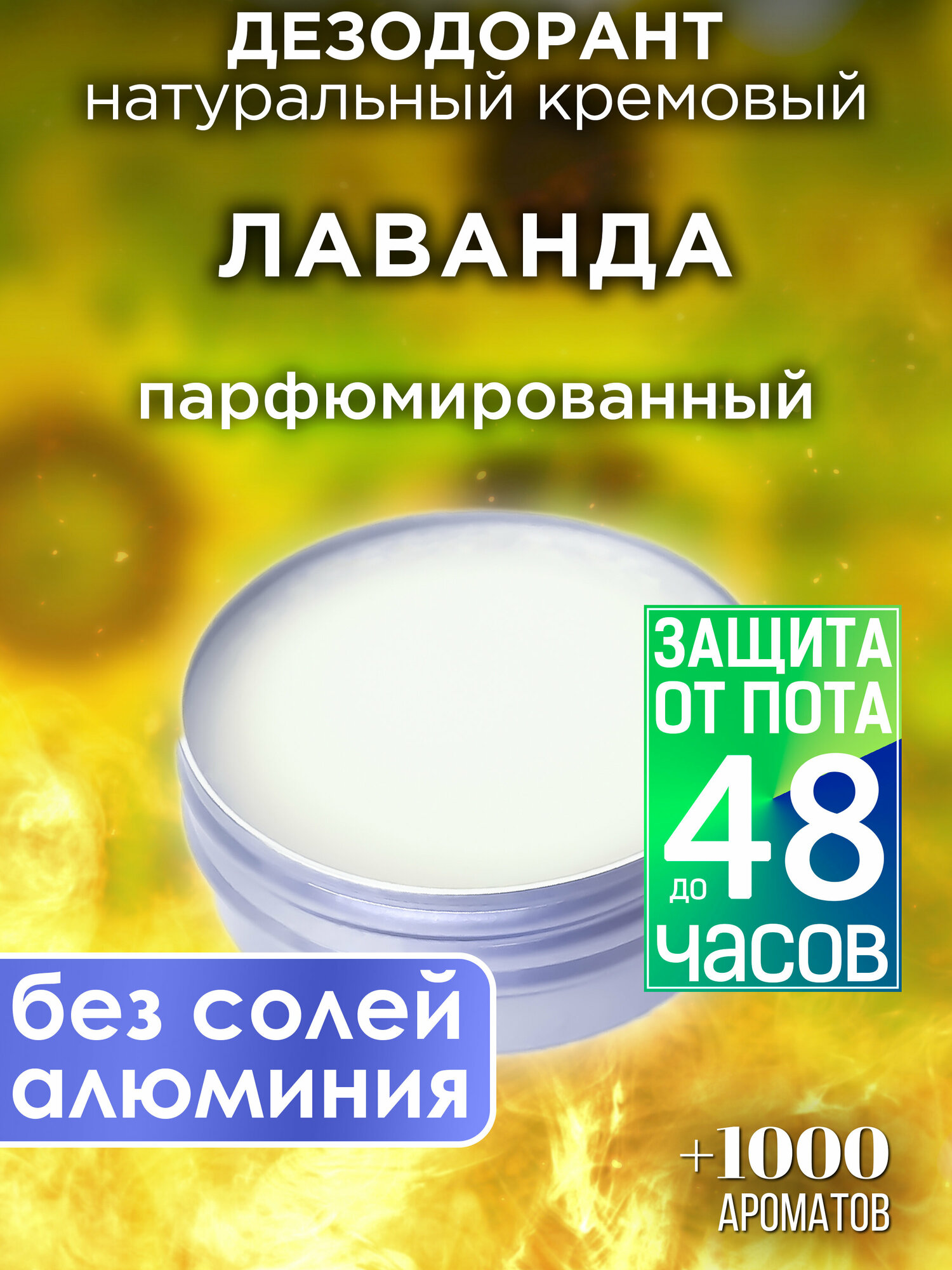 Лаванда - натуральный кремовый дезодорант Аурасо, парфюмированный, для женщин и мужчин, унисекс