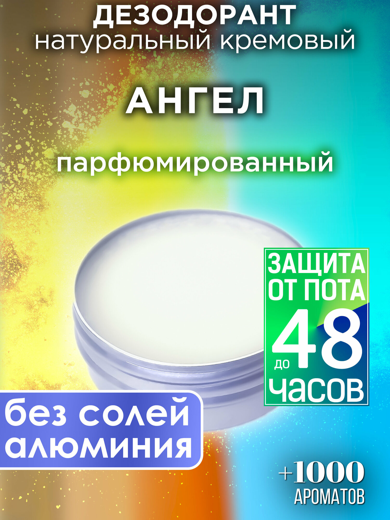 Ангел - натуральный кремовый дезодорант Аурасо, парфюмированный, для женщин и мужчин, унисекс