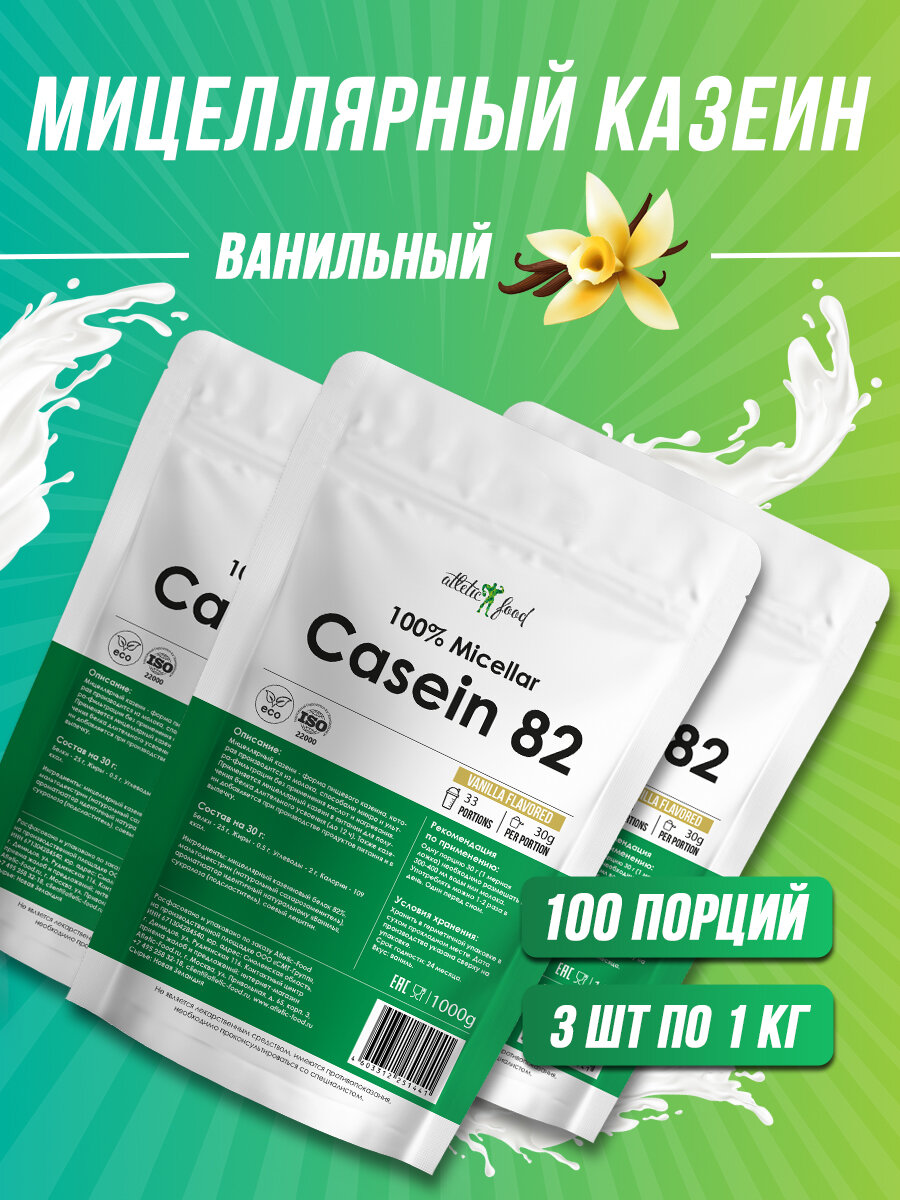 Мицеллярный казеин, протеин ночной Atletic Food 100% Micellar Casein (MPС 82) - 3000 г (3 шт по 1 кг), ваниль