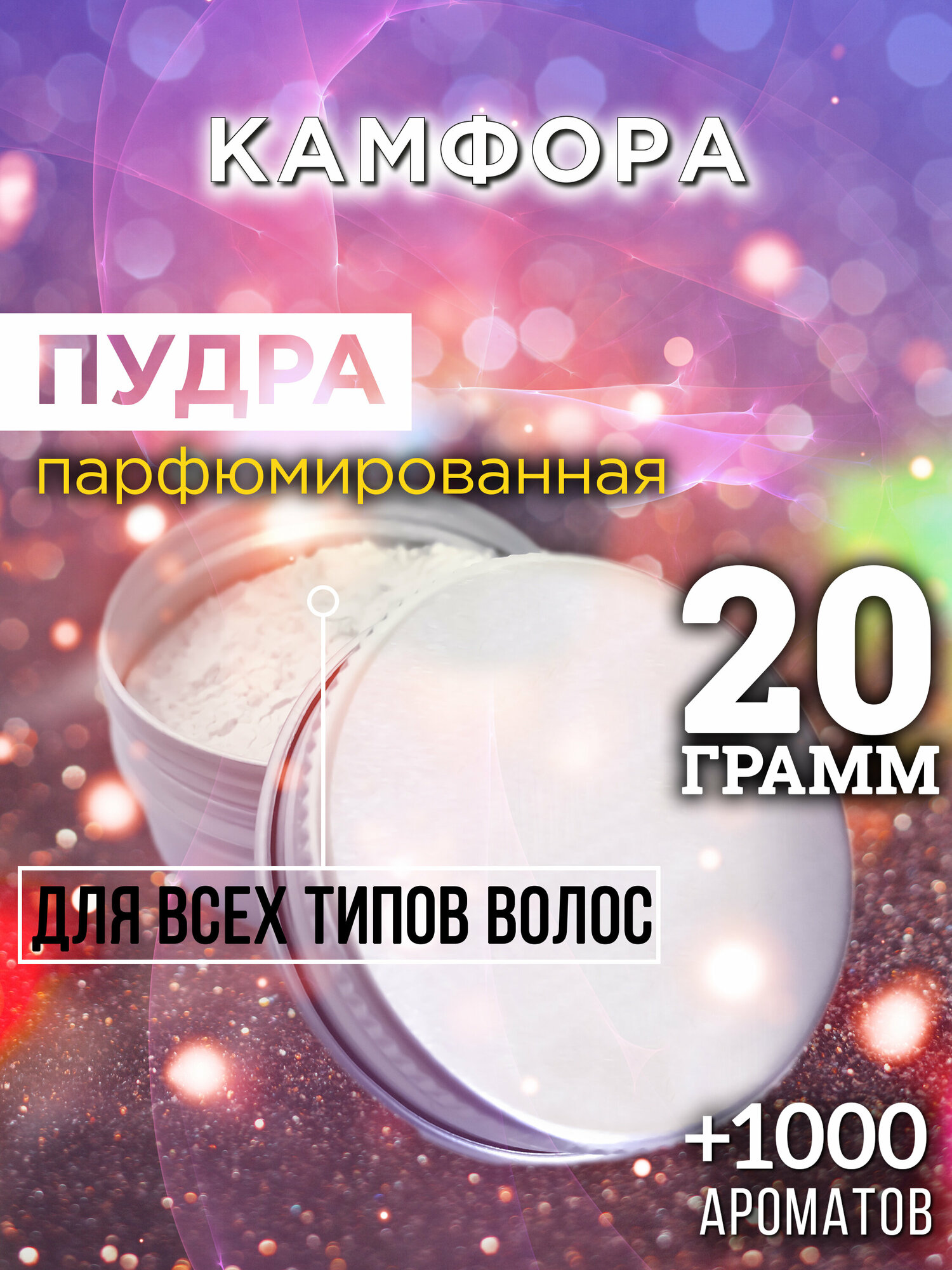 Камфора - пудра для волос Аурасо, для создания быстрого прикорневого объема, универсальная, парфюмированная, натуральная, унисекс, 20 гр