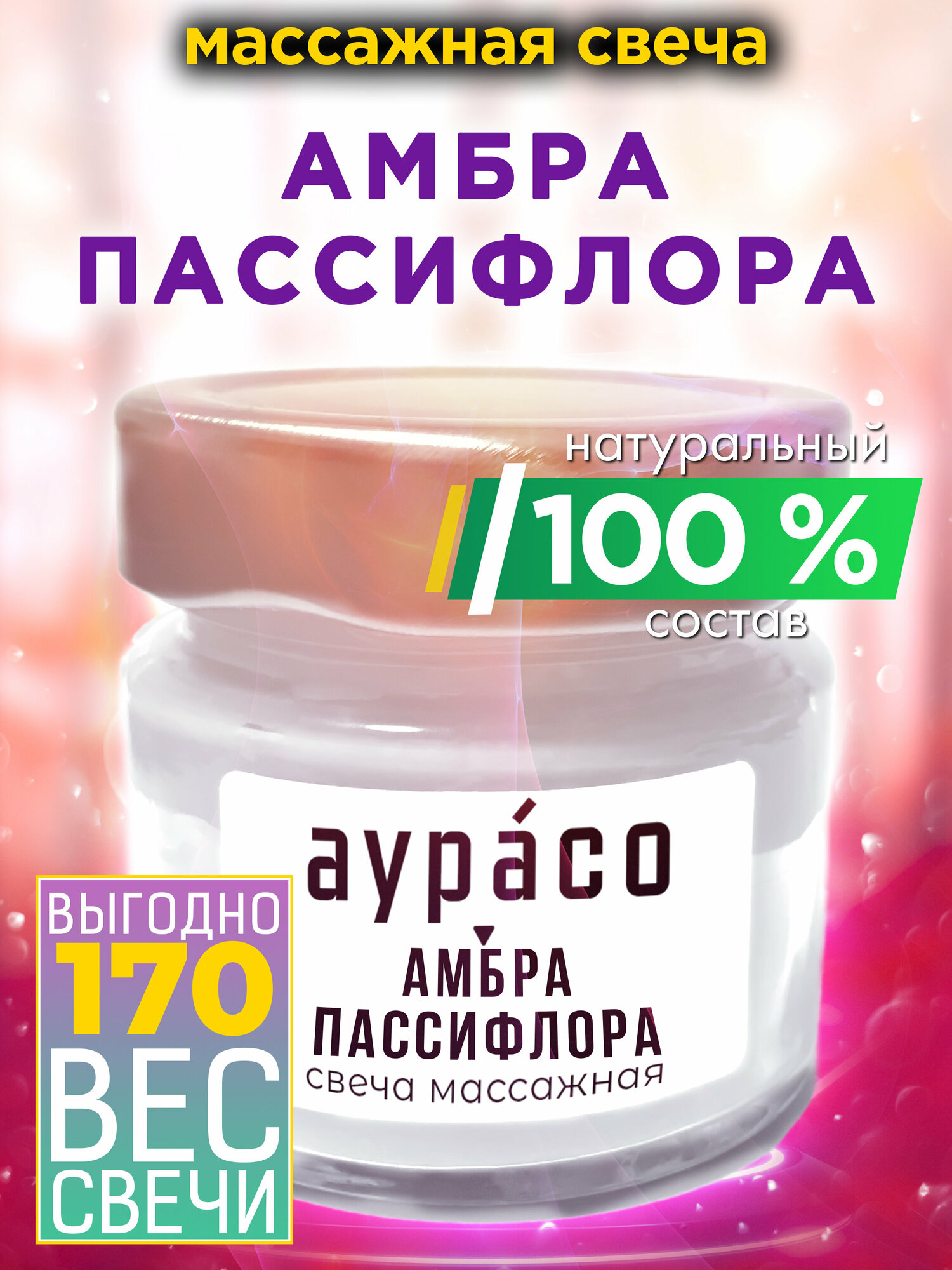 Амбра пассифлора - натуральное массажное масло, ароматическая массажная свеча Аурасо из 100 % соевого воска, крем-свеча натуральная, 1 шт.