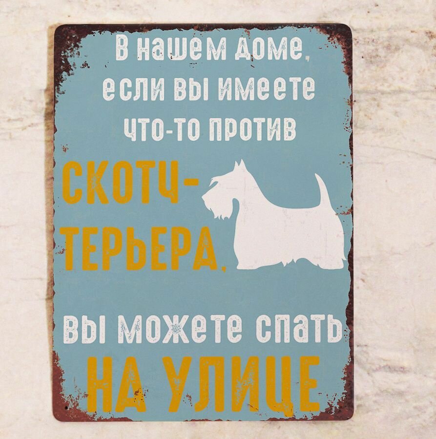 Металлическая табличка для тех, кто любит скотч терьеров, прикольный подарок владельцу собаки , металл, 20х30см.
