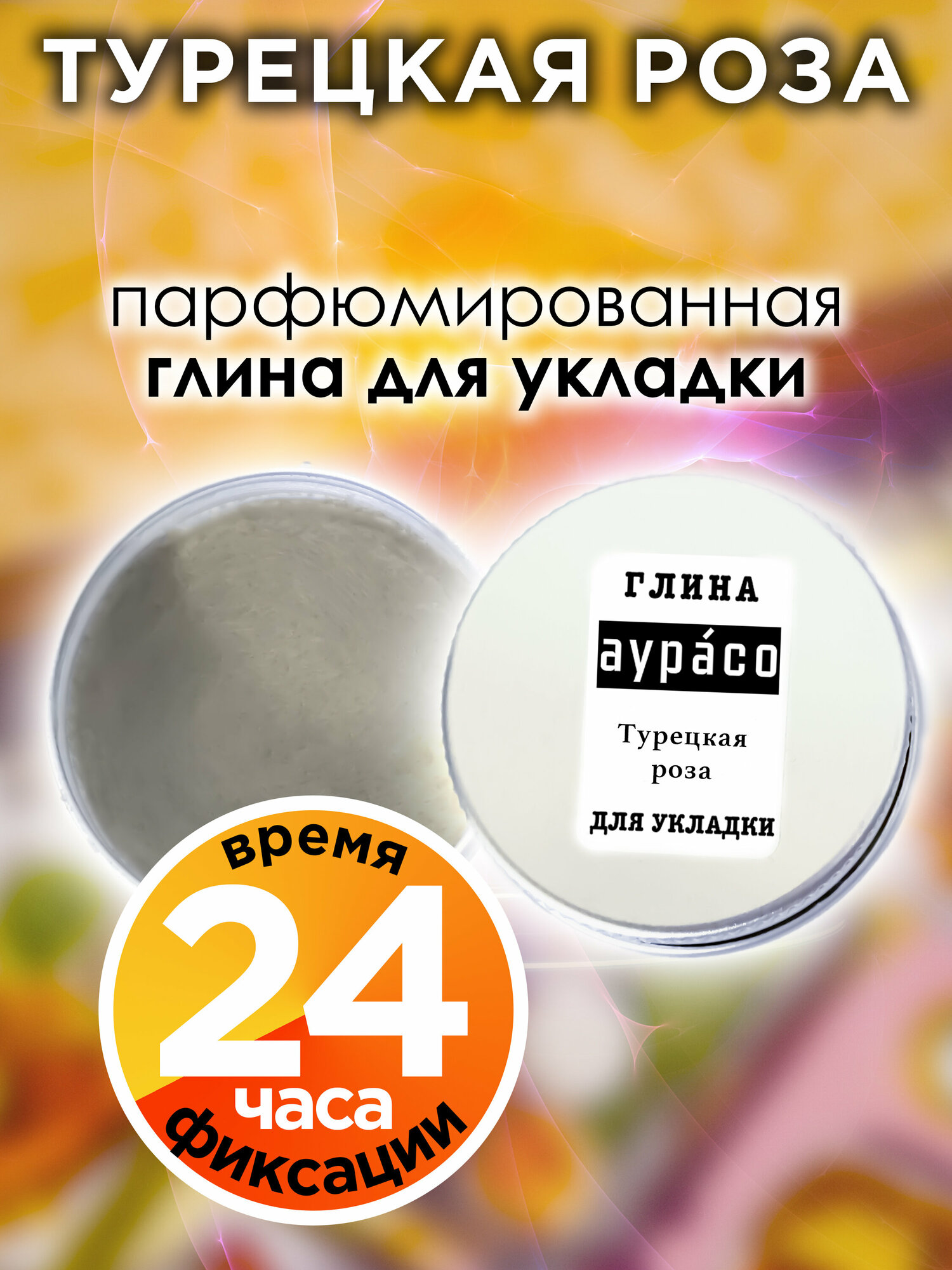 Турецкая роза - парфюмированная глина Аурасо для укладки волос сильной фиксации, матирующая, из натуральных материалов