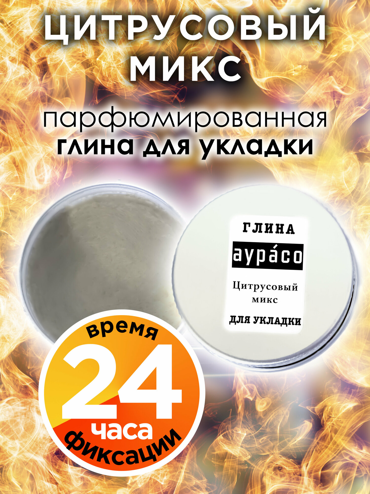 Цитрусовый микс - парфюмированная глина Аурасо для укладки волос сильной фиксации, матирующая, из натуральных материалов