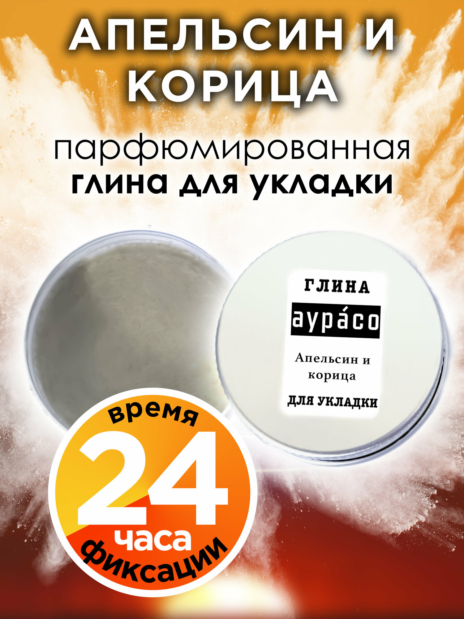 Апельсин и корица - парфюмированная глина Аурасо для укладки волос сильной фиксации, матирующая, из натуральных материалов