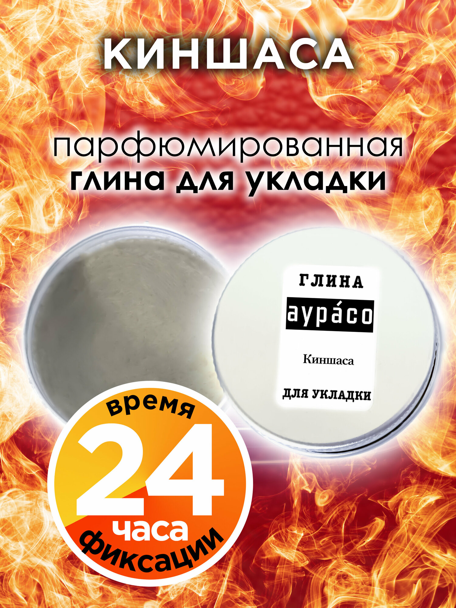 Киншаса - парфюмированная глина Аурасо для укладки волос сильной фиксации, матирующая, из натуральных материалов