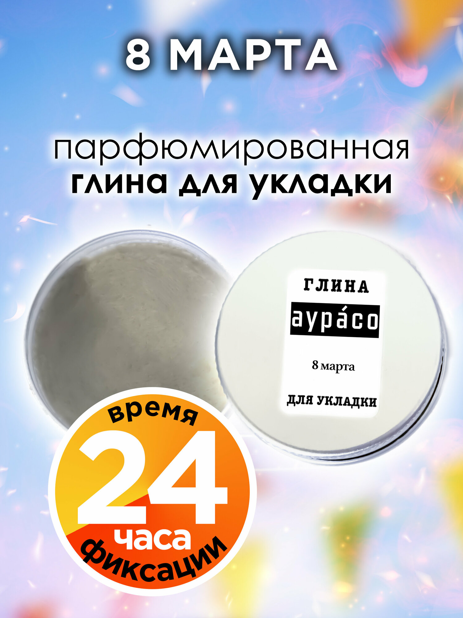 8 марта - парфюмированная глина Аурасо для укладки волос сильной фиксации, матирующая, из натуральных материалов