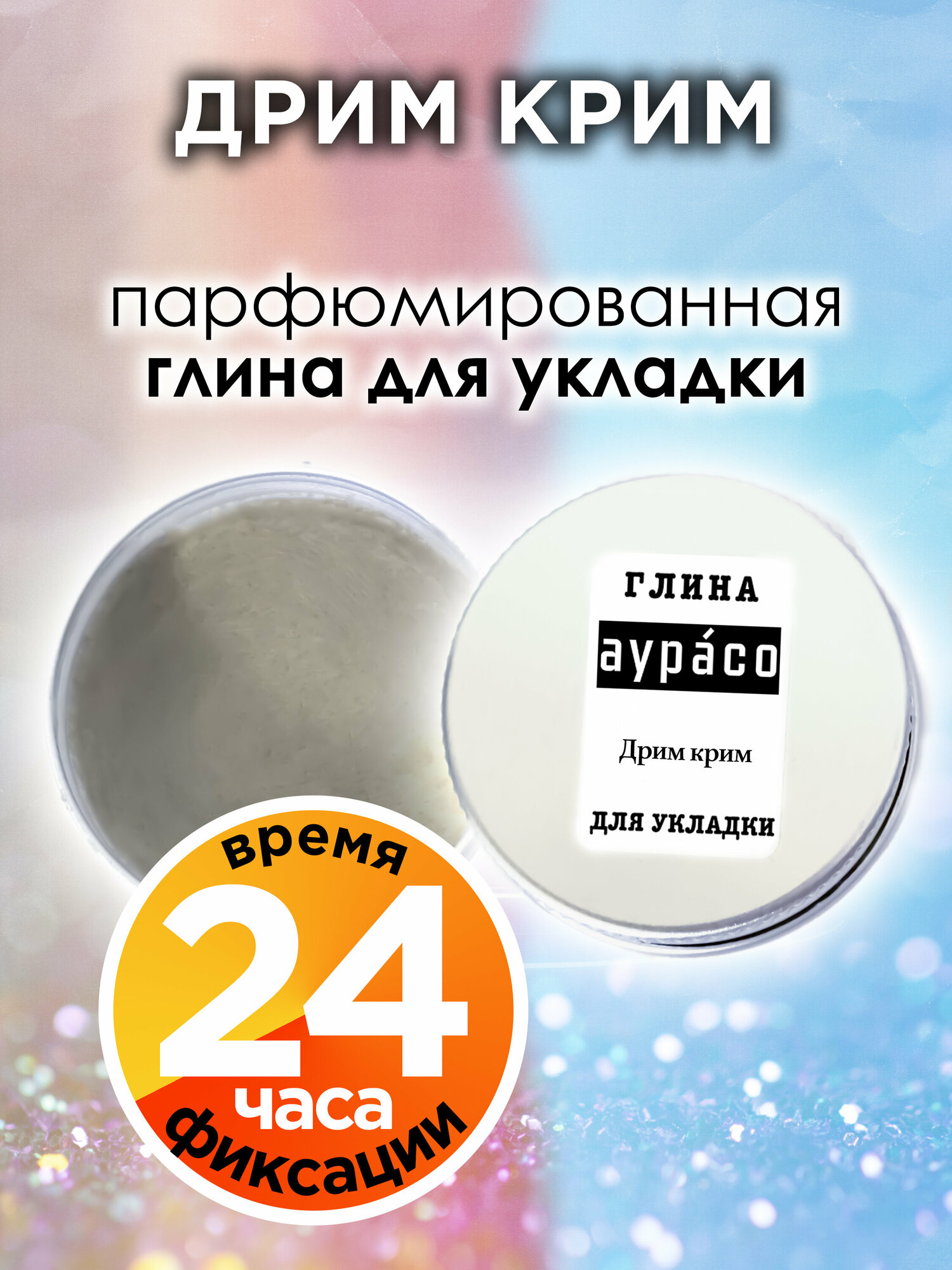 Дрим крим - парфюмированная глина Аурасо для укладки волос сильной фиксации, матирующая, из натуральных материалов