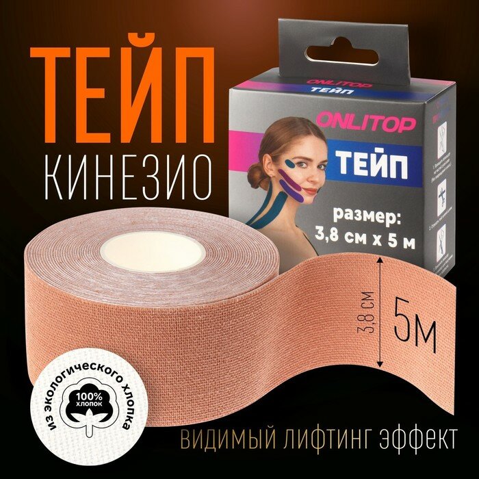 Кинезио-тейп, 3,8 см × 5 м, цвет бежевый, 9408642