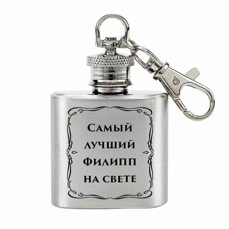 Фляжка "Самый лучший Филипп на свете" с карабином, объём 30 мл