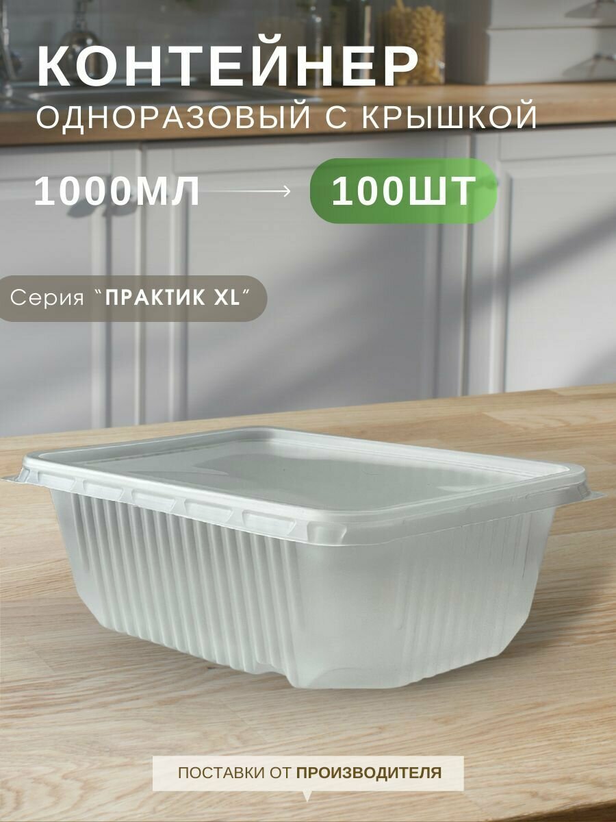 Контейнеры одноразовые пластиковые пищевые с крышкой прозрачные 1000 мл, набор контейнеров 100 шт, "Каштан Практик XL Лайт"