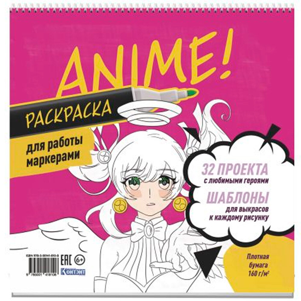 Раскр(Контэнт) Аниме д/работы маркерами (ярко-розовая) (на спирали) [978-5-00141-810-8]