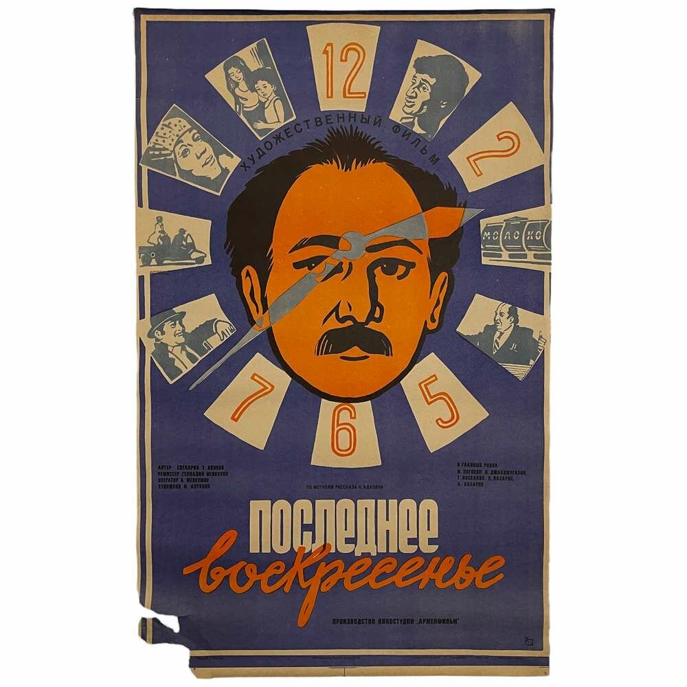 Плакат СССР, художественный фильм "Последнее воскресенье" 1986 г. (2)