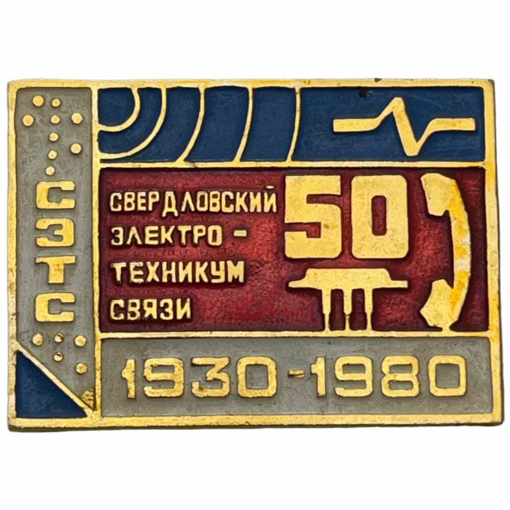 Знак "Свердловский электротехникум связи 50 лет" СССР 1980 г.