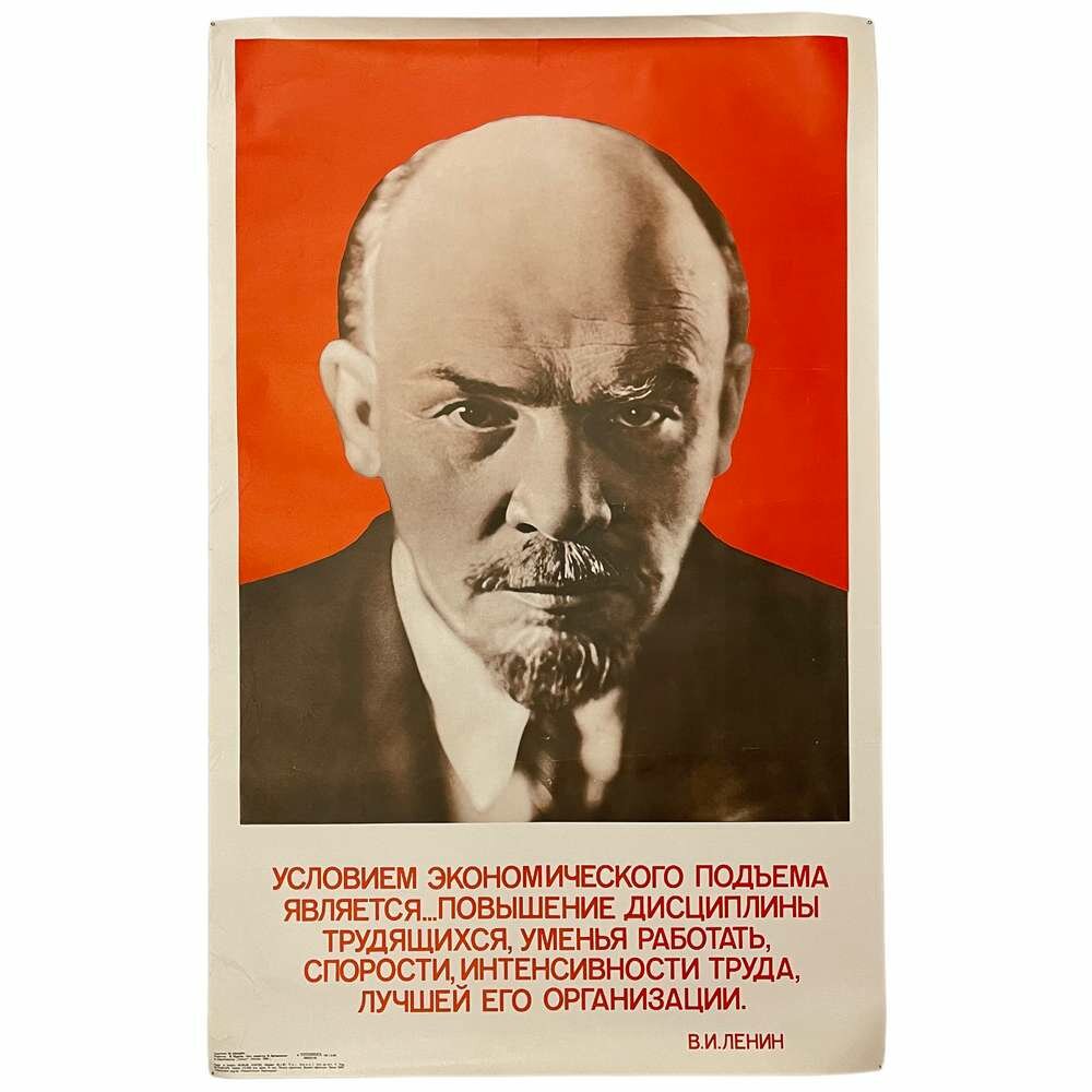 Плакат СССР "Условием экономического подъема является. (В. И. Ленин)" 1985 г.