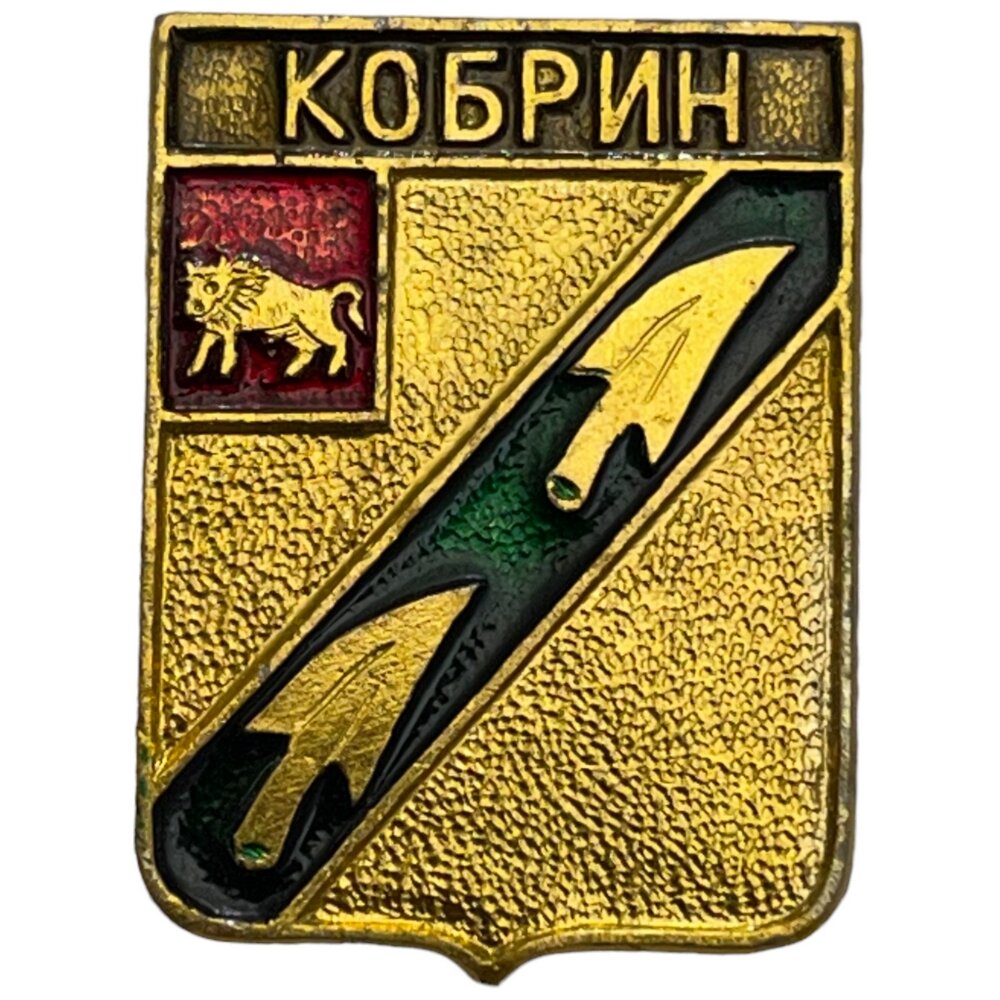 Знак "Кобрин. Герб" Белорусская ССР 1981-1990 гг. (3)