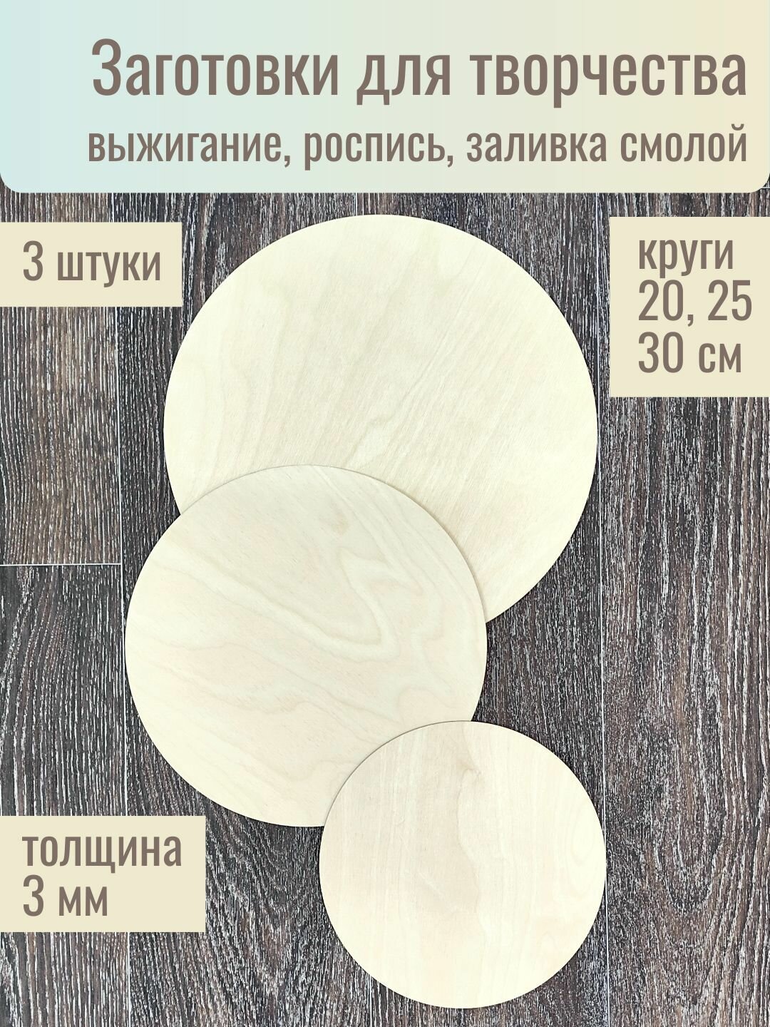 Набор деревянные доски заготовки круги, фанера дерево для творчества, рукоделия и поделок (декупаж, выжигание, роспись, лепка)