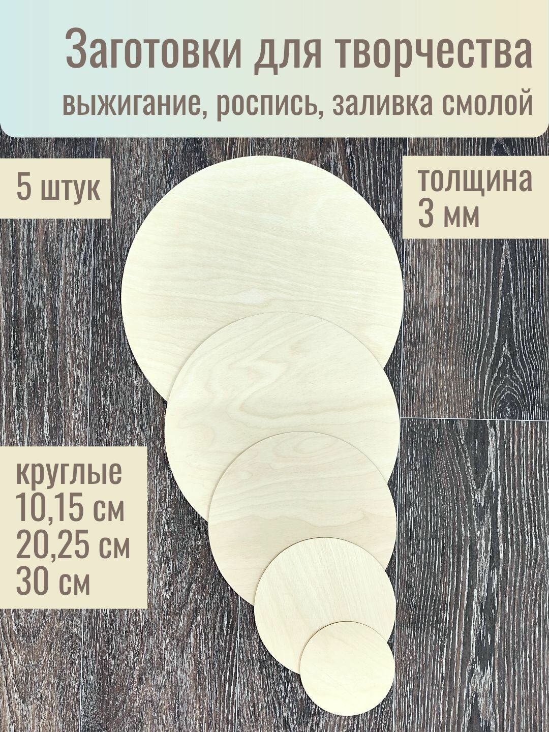 Набор деревянные доски заготовки круги, фанера дерево для творчества, рукоделия и поделок (декупаж, выжигание, роспись, лепка)