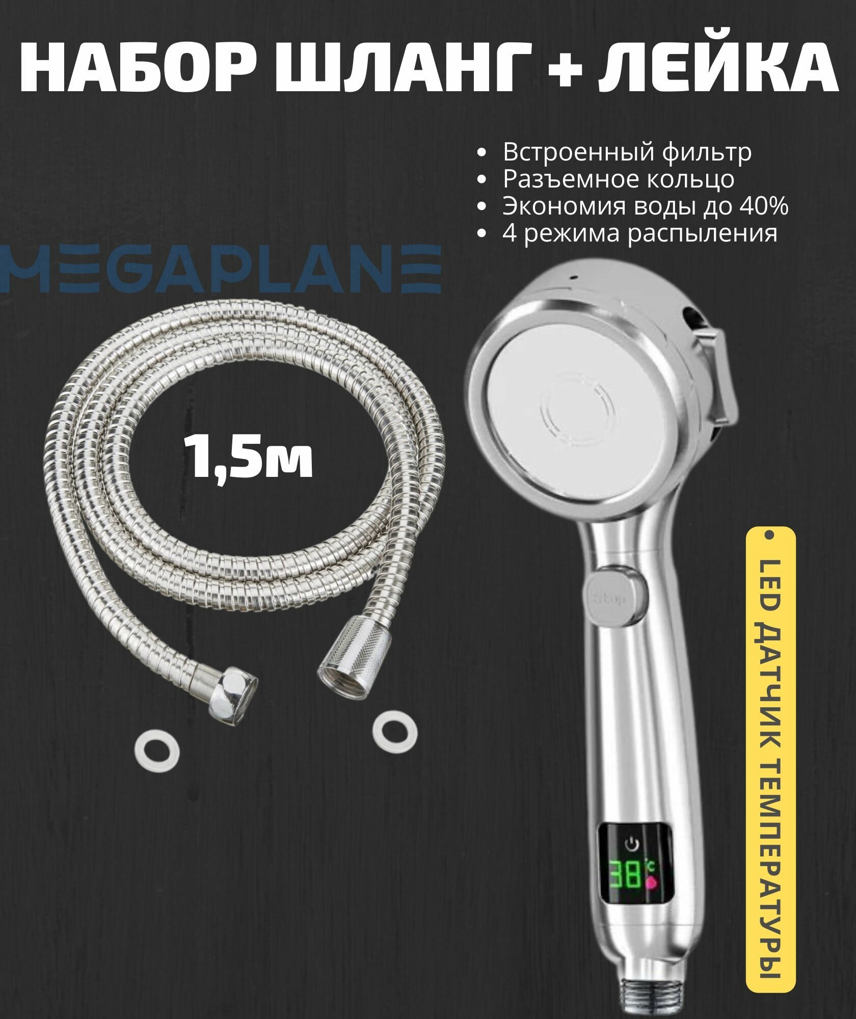 Душевой набор лейка с LED дисплеем Хромированная и шланг