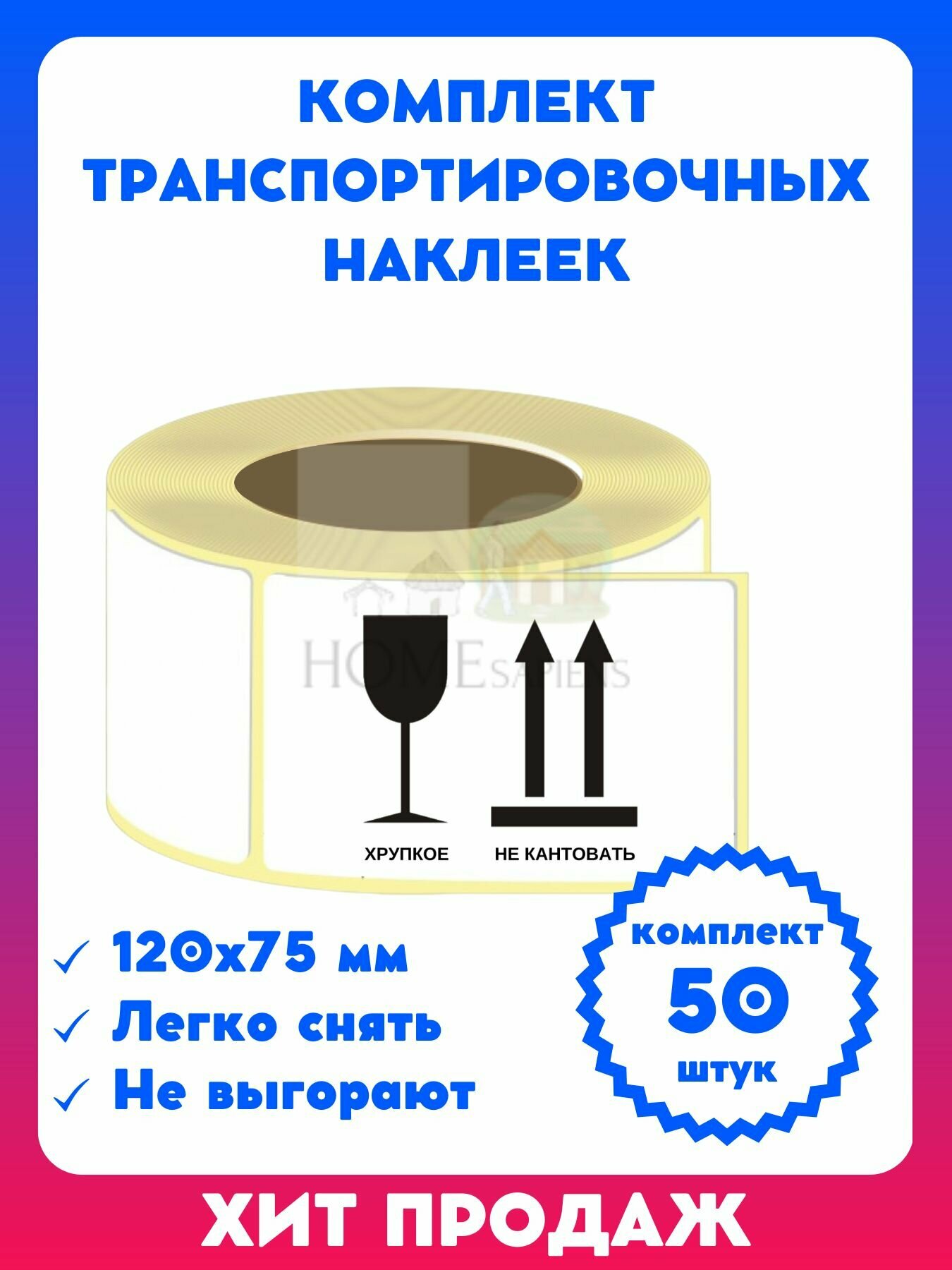 Наклейки транспортировочные 120х75 мм. (50 шт), этикетка осторожно хрупкое